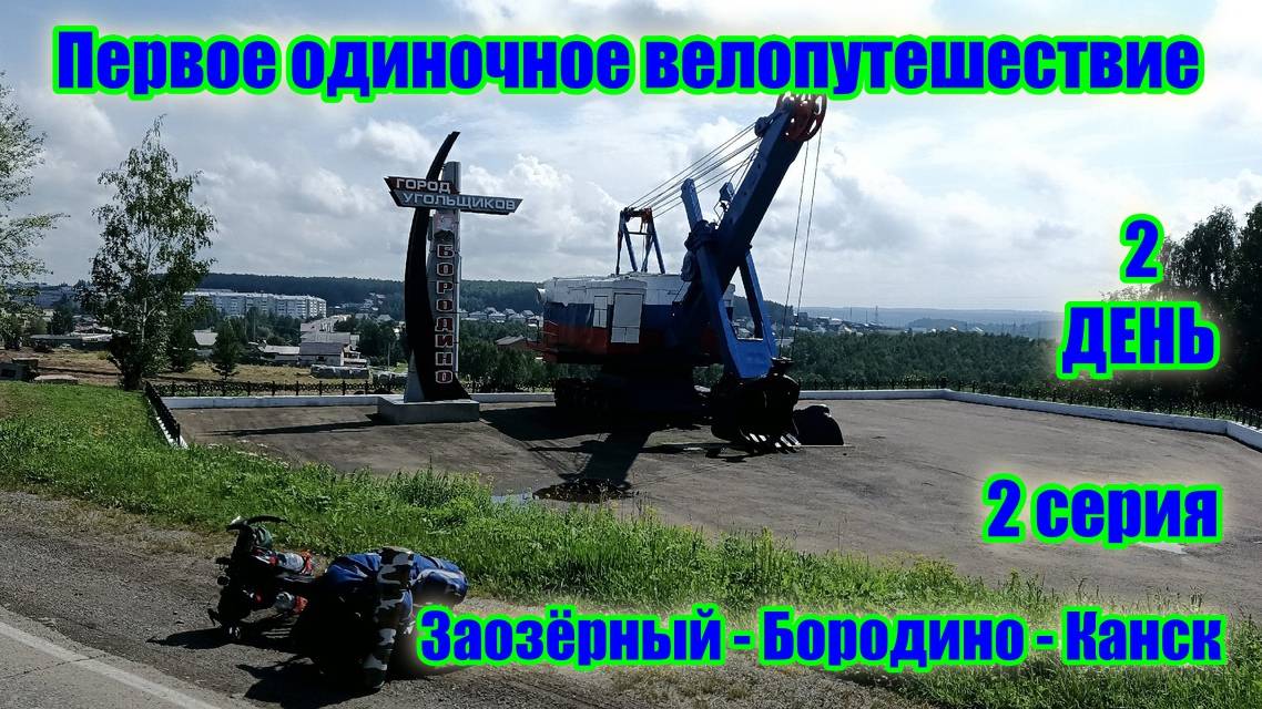 Первое одиночное велопутешествие. День 2 (2 серия).