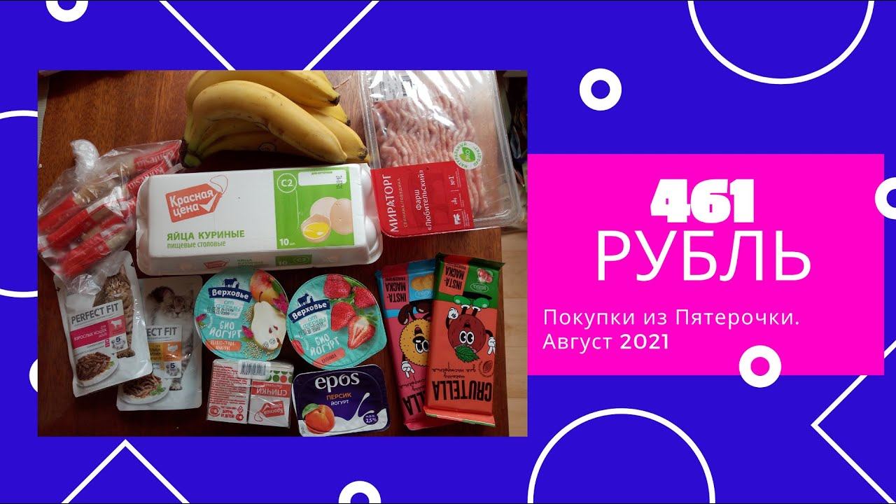 Покупки из Пятерочки на 461 рубль. Август 2021