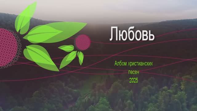 ЛЮБОВЬ. Альбом христианских песен 2025