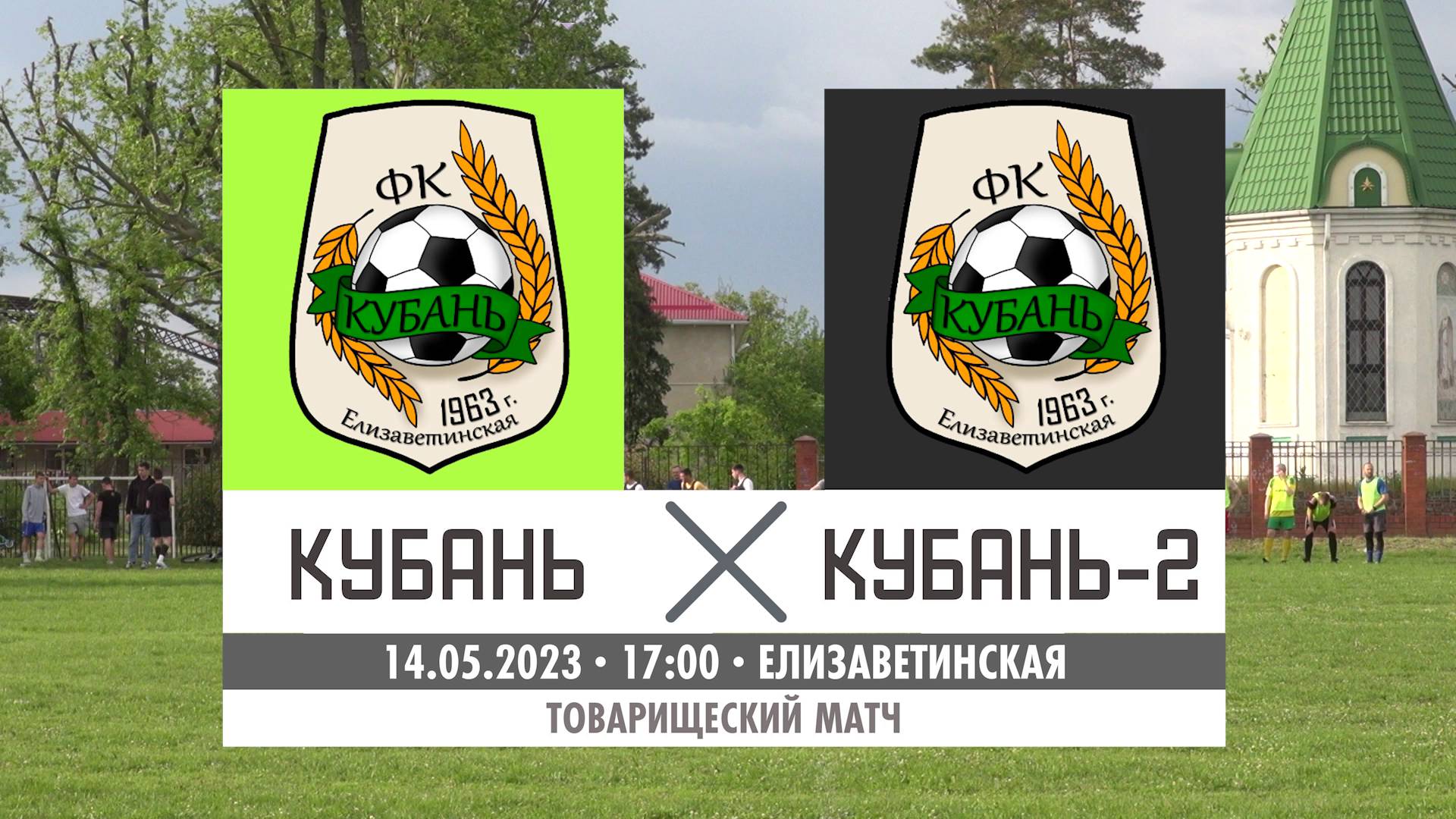 Кубань - Кубань-2 | 14.05.2023