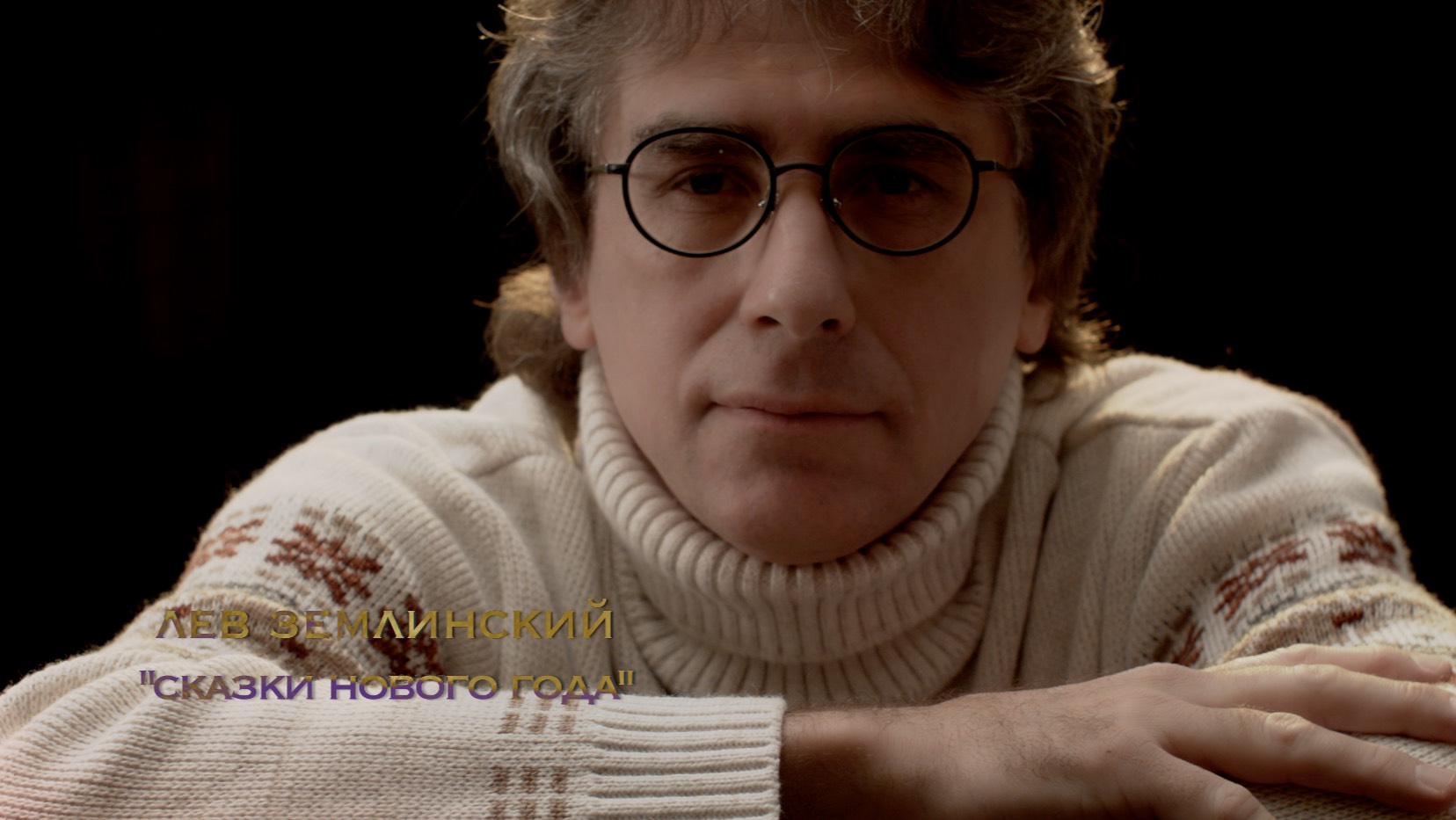 Сказки Нового года