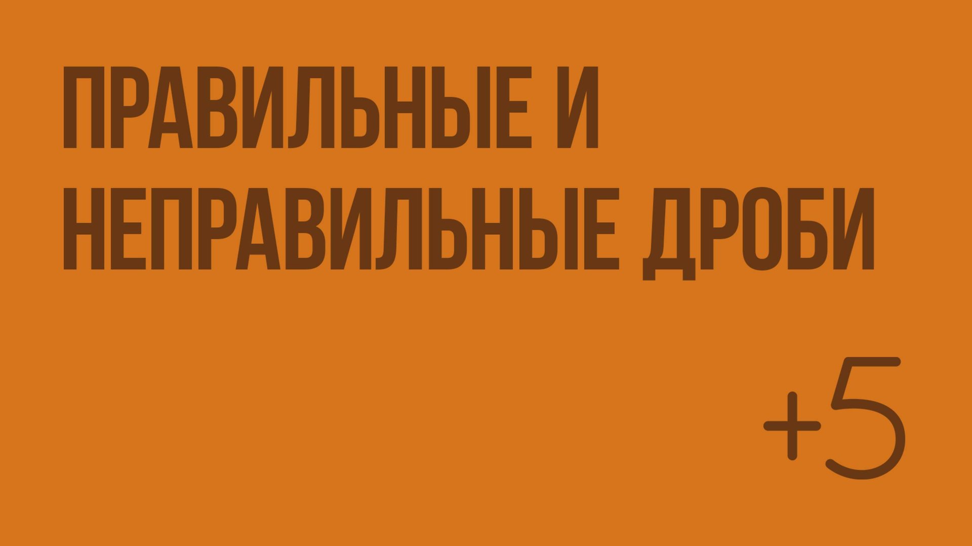 Правильные и неправильные дроби. Видеоурок по математике 5 класс