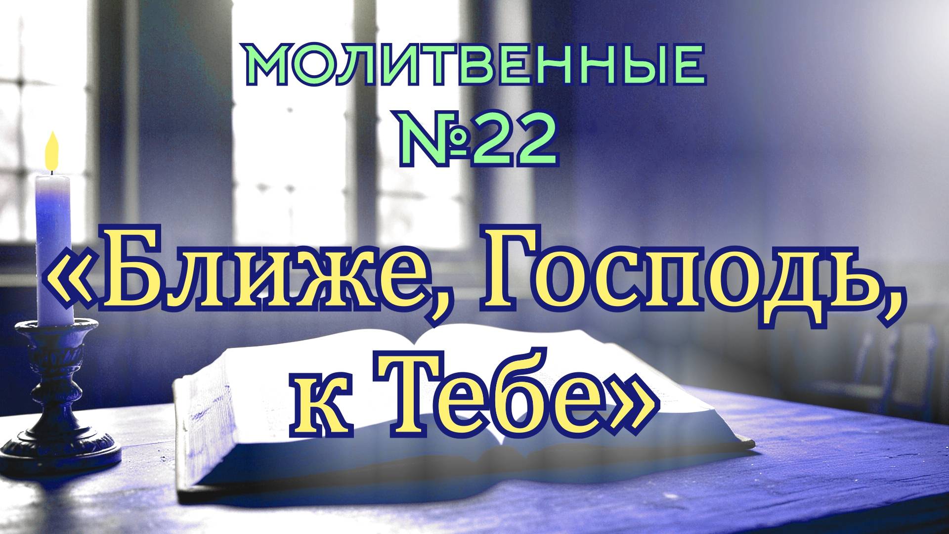 ПВ_4k №22 Ближе, Господь, к Тебе, Ближе к Тебе