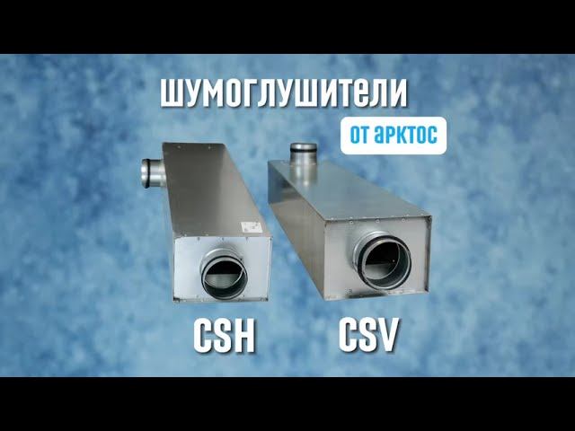Шумоглушители CSV и CSH
