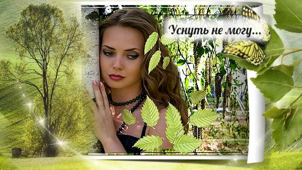Уснуть не могу. Любовь Мишура, Светлана Калинина