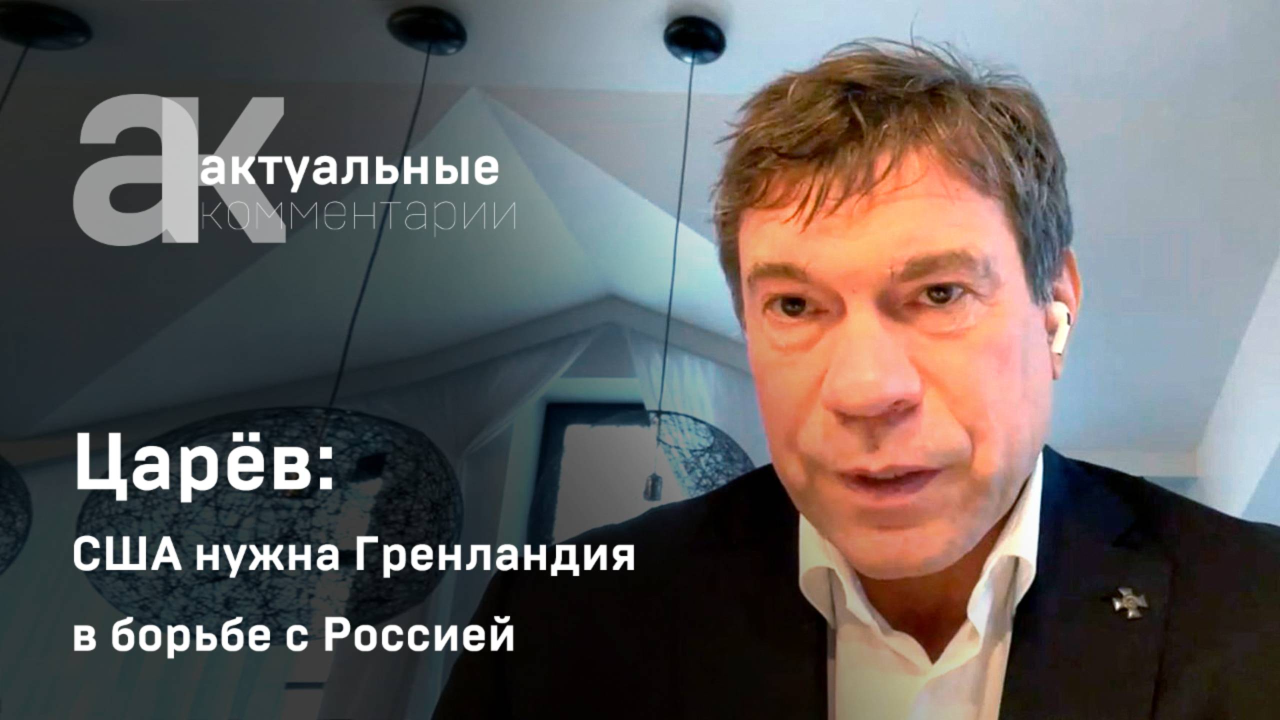 Царёв: США нужна Гренландия в борьбе с Россией