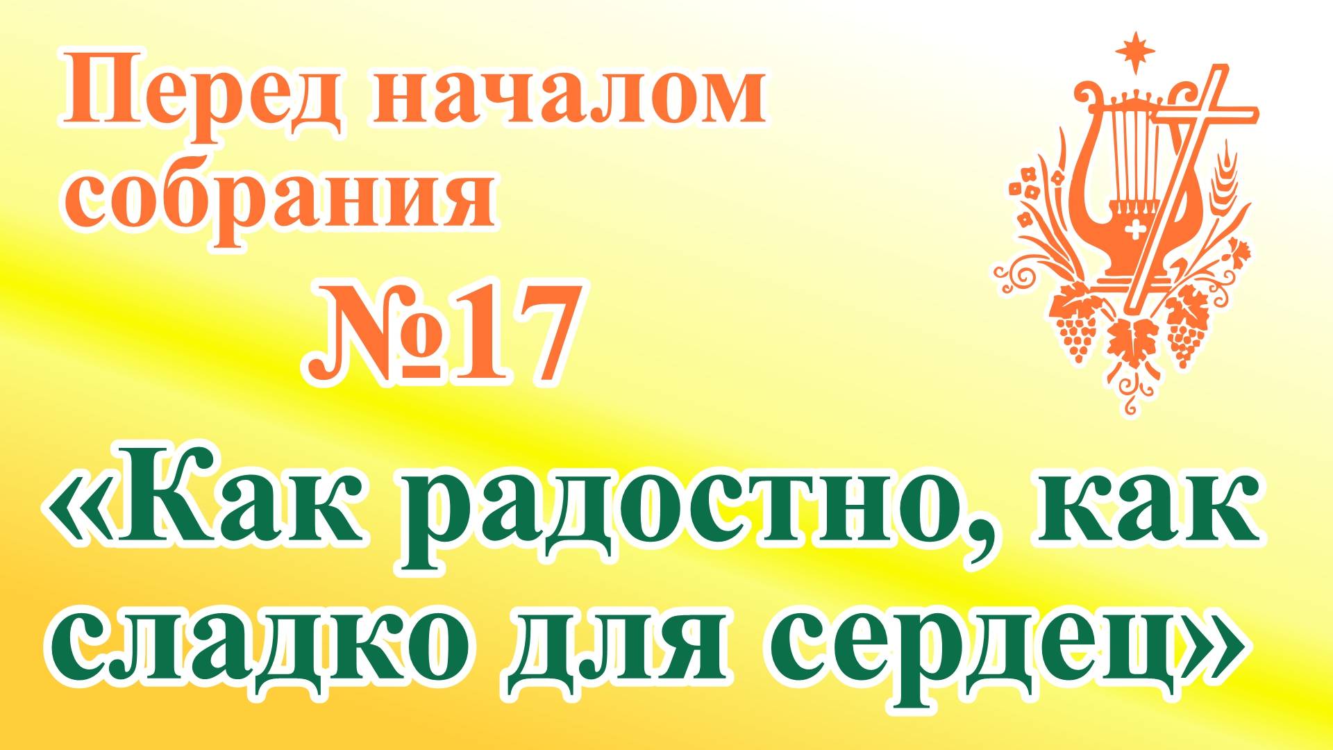 ПВ_4k №17 Как радостно, как сладко для сердец
