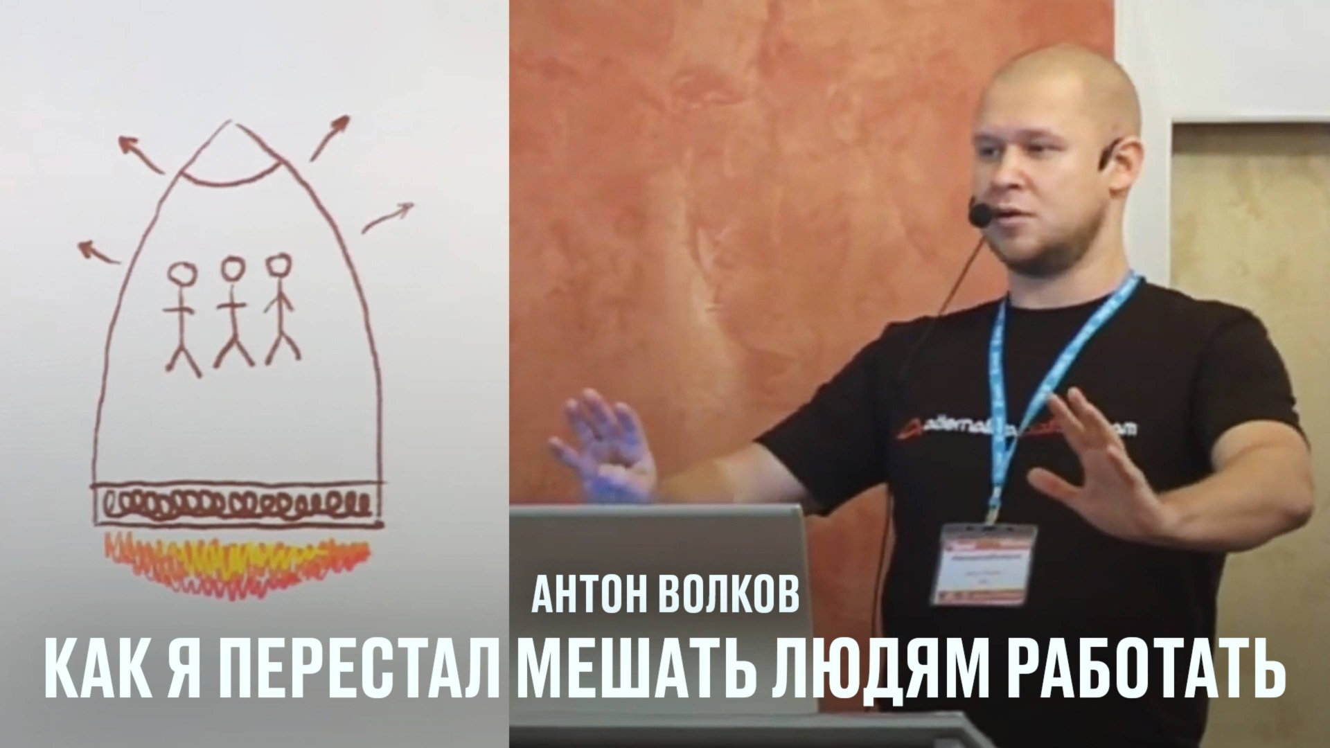 Как я перестал мешать людям работать — Антон Волков на FlashGAMM Kyiv 2012