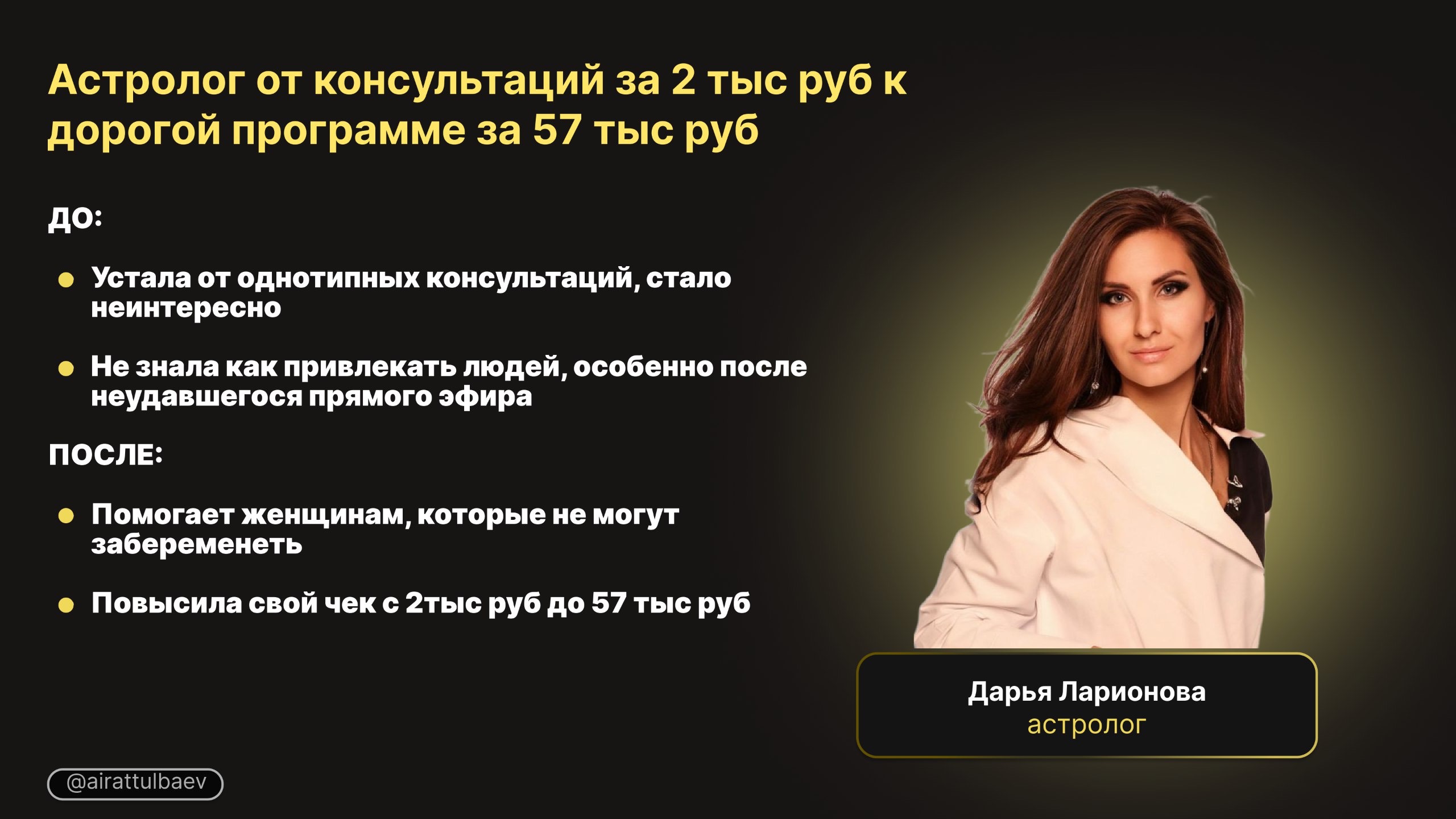 Путь астролога от консультаций за 2 тыс руб к программе за 57 тыс руб. Кейс Дарьи Ларионовой.