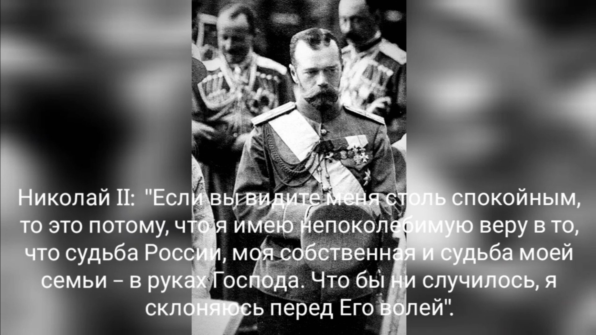Об императоре Николае II: "У государя, поверх железной руки, была бархатная перчатка"