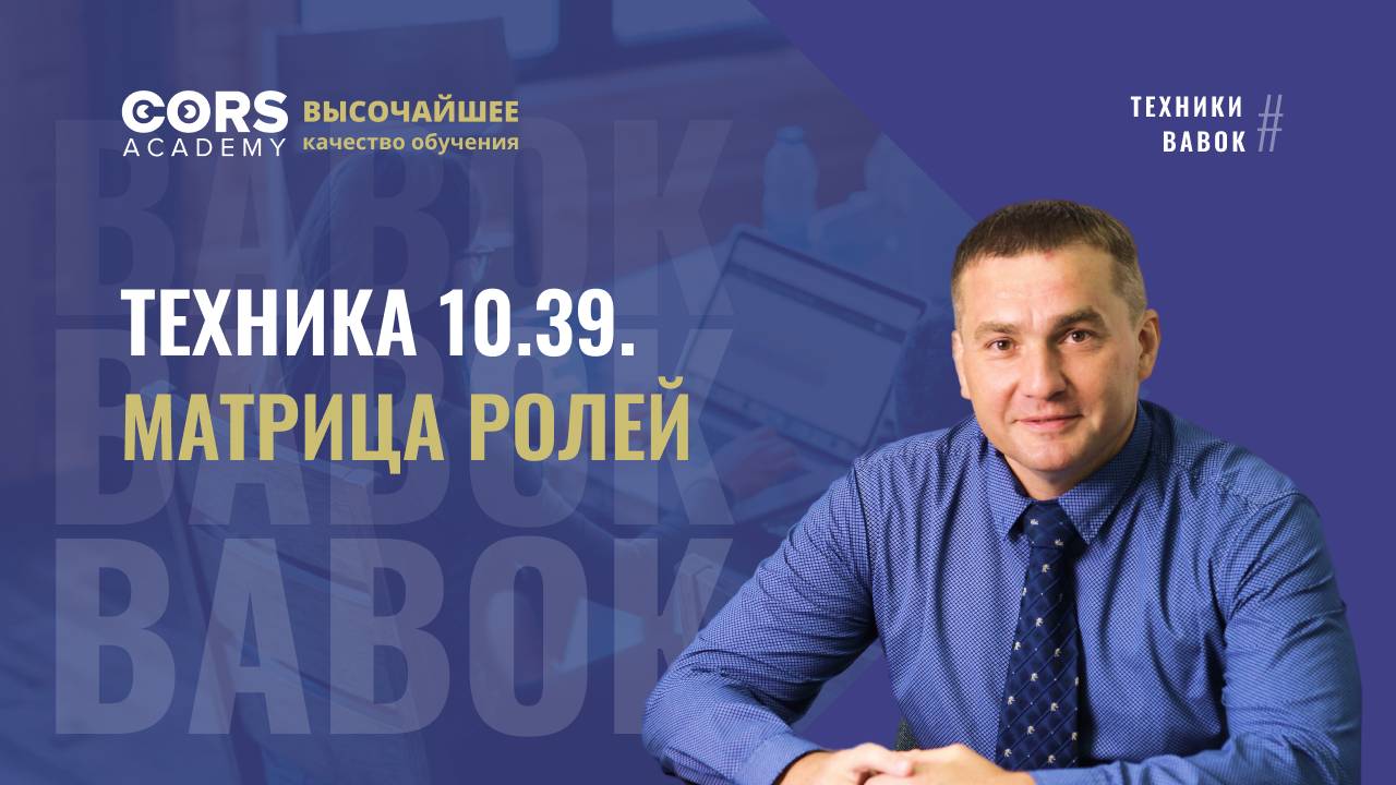 Техника 10.39. Матрица ролей