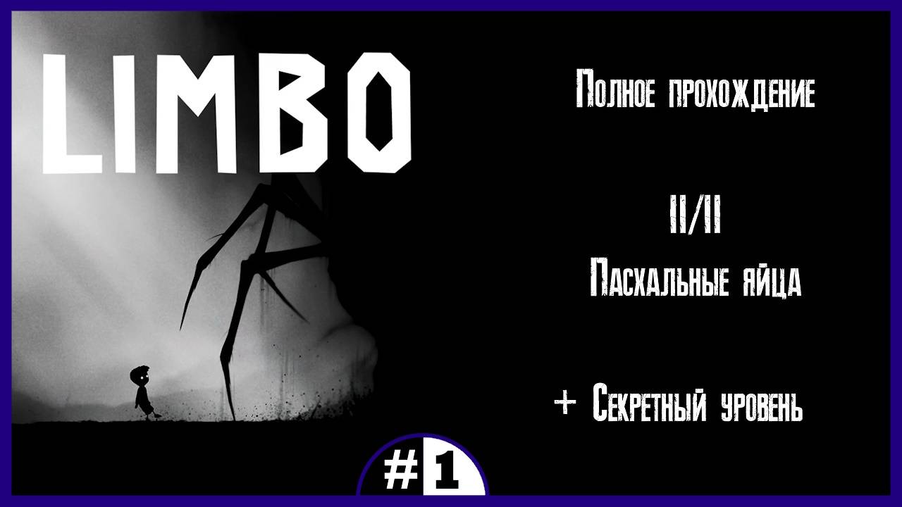 Limbo {2010} [полное прохождение с комментариями, 11/11 яйца, секретный уровень] [Часть №1]