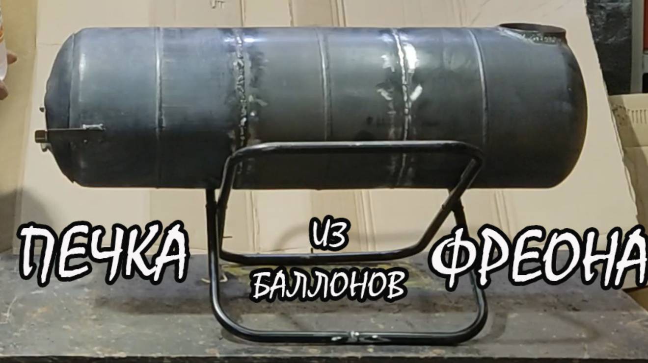 Печка из баллонов от фреона печь для походов и для рыбалки для отопления палатки