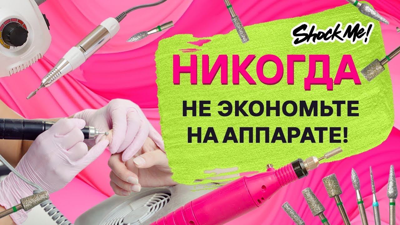 Как выбрать аппарат для маникюра? На что обратить внимание в первую очередь.