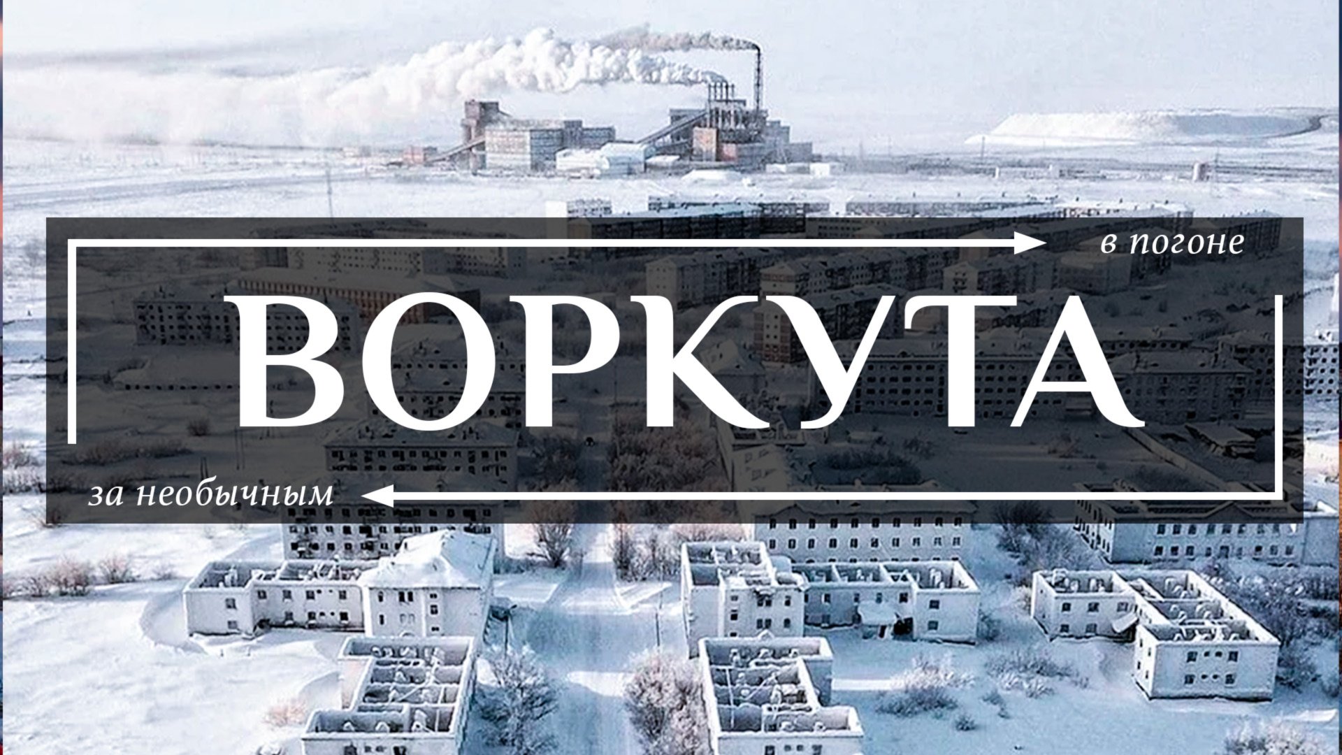 Воркута | Самый необычный город России в котором можно почувствовать себя вновь в СССР