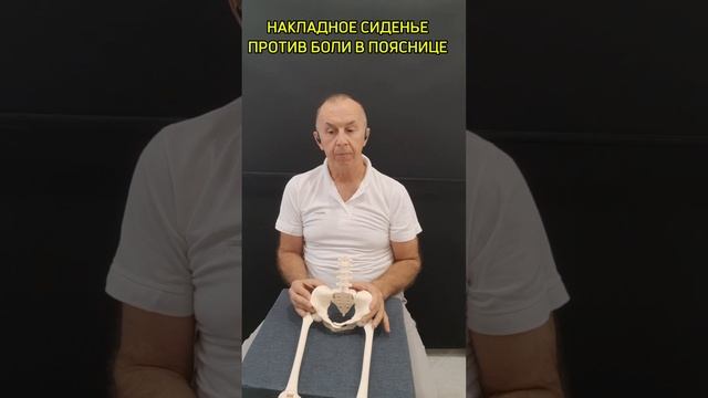 НАКЛАДНОЕ СИДЕНЬЕ, ТАЗОВАЯ МЕХАНИКА