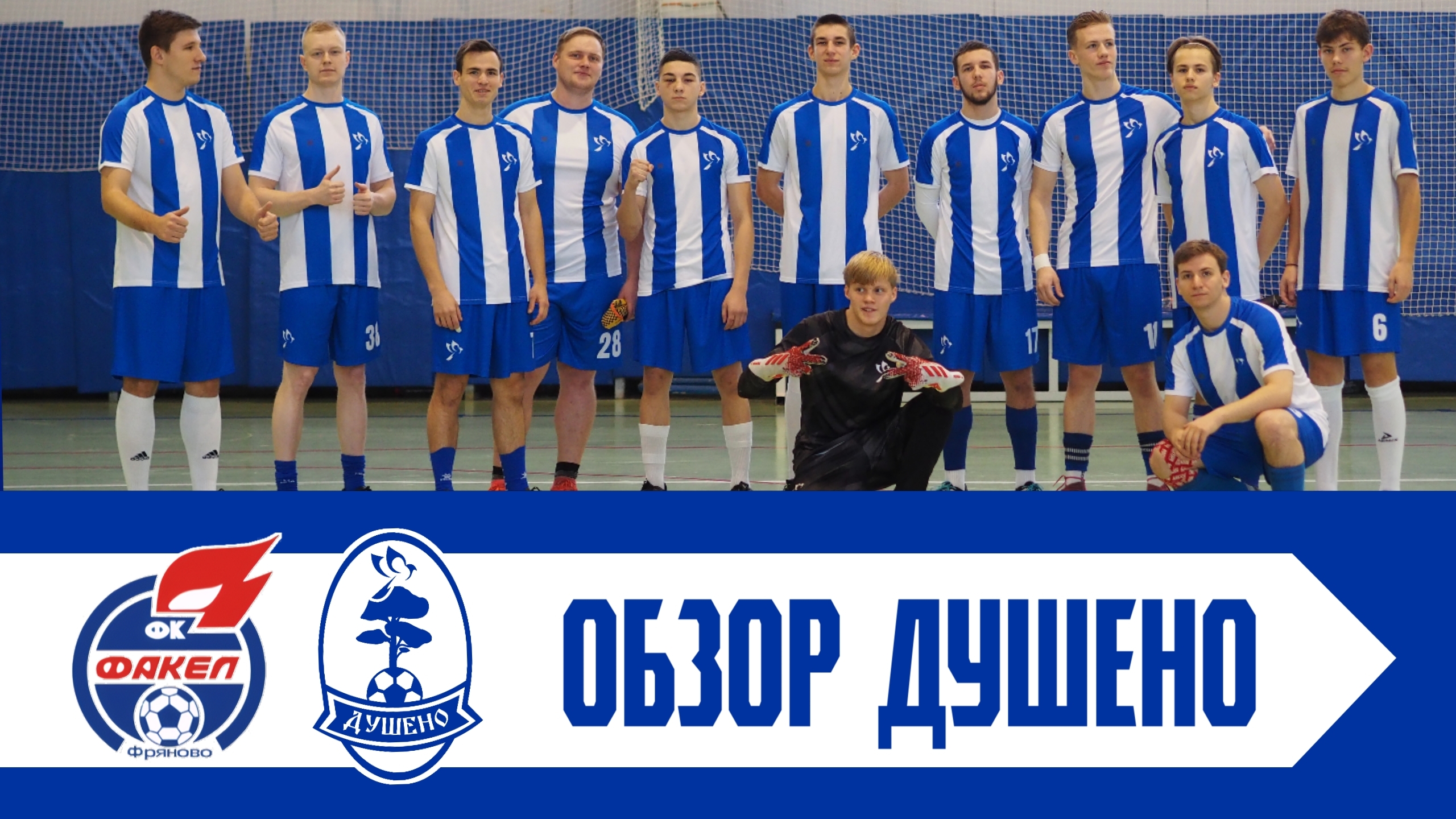 Факел — Душено | ЛФЛ 3 тур | Обзор Душено | 11.01.2024