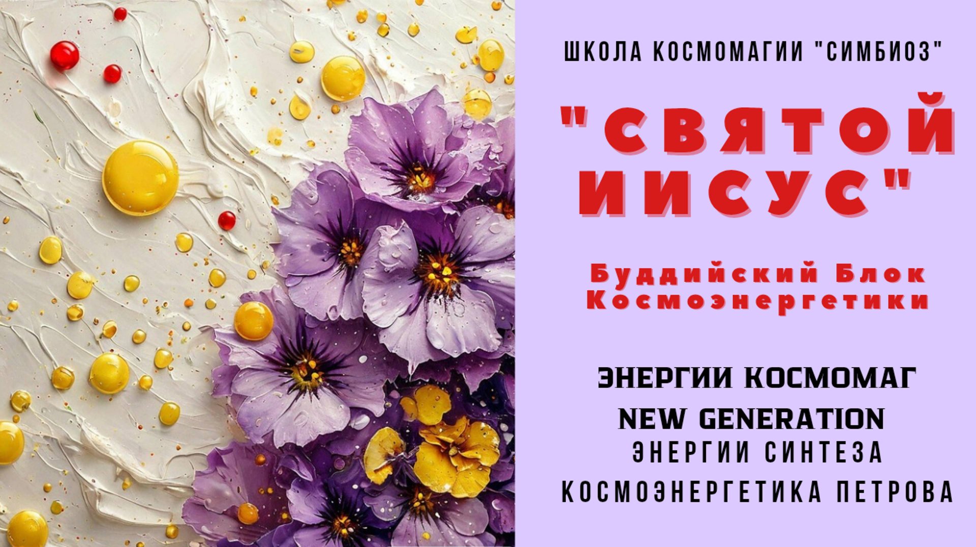 КОСМОЭНЕРГЕТИКА: целительский сеанс «СВЯТОЙ ИИСУС».⚕️