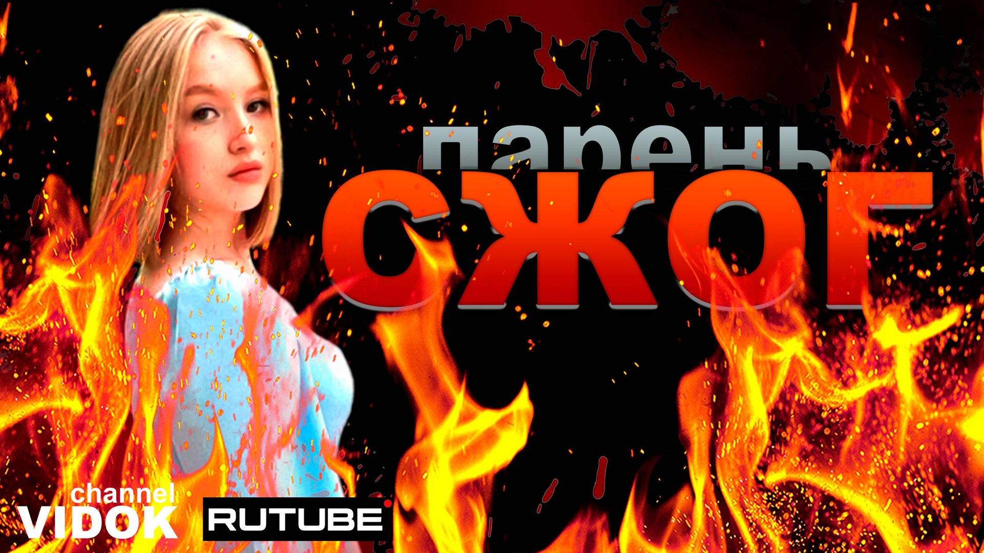 ПАРЕНЬ СЖЕГ ЗАЖИВО 16-ЛЕТНЮЮ ДЕВОЧКУ  | Ярослава Шихова #видок #vidok