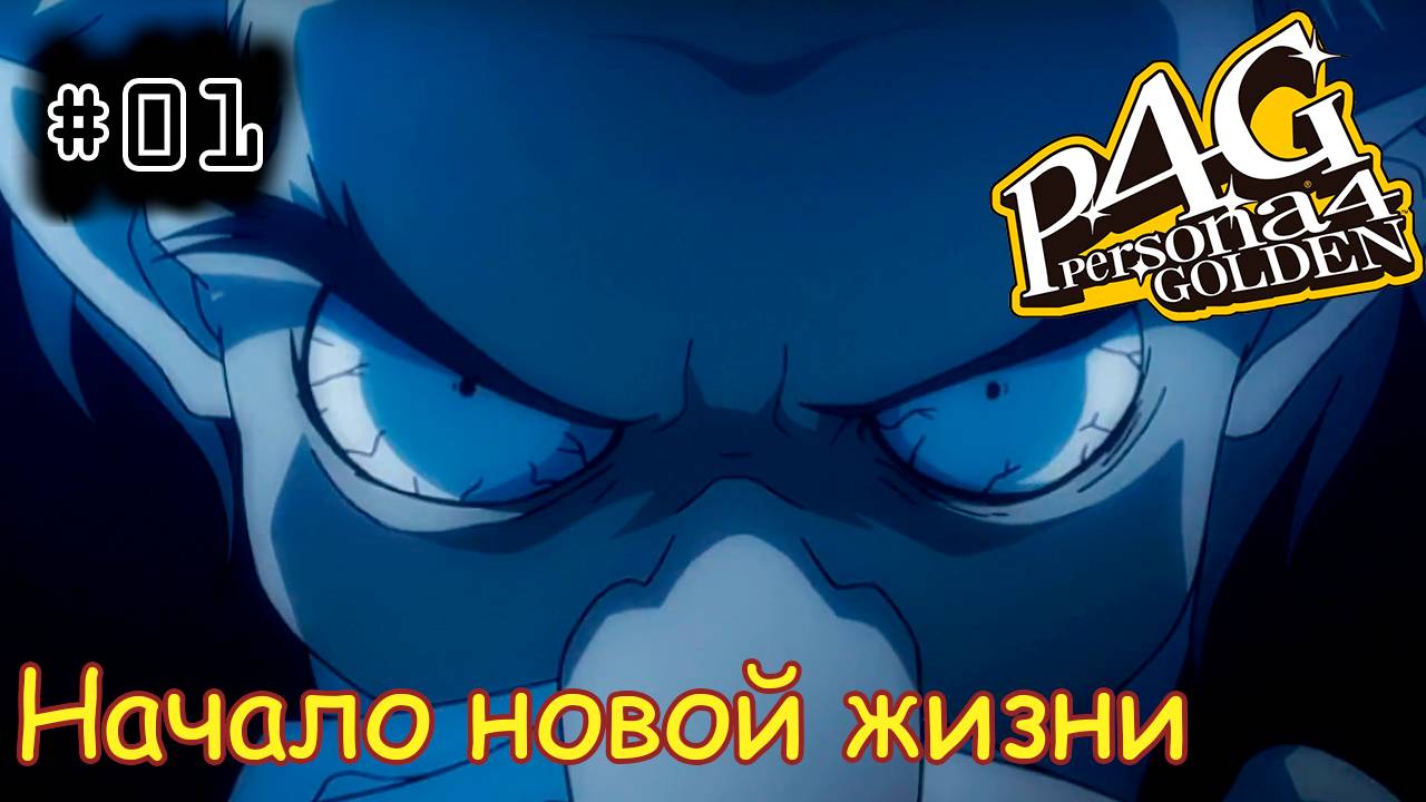 [episode #01] Persona 4 Golden - Новая школа, новый дом, новые люди [STEAM]