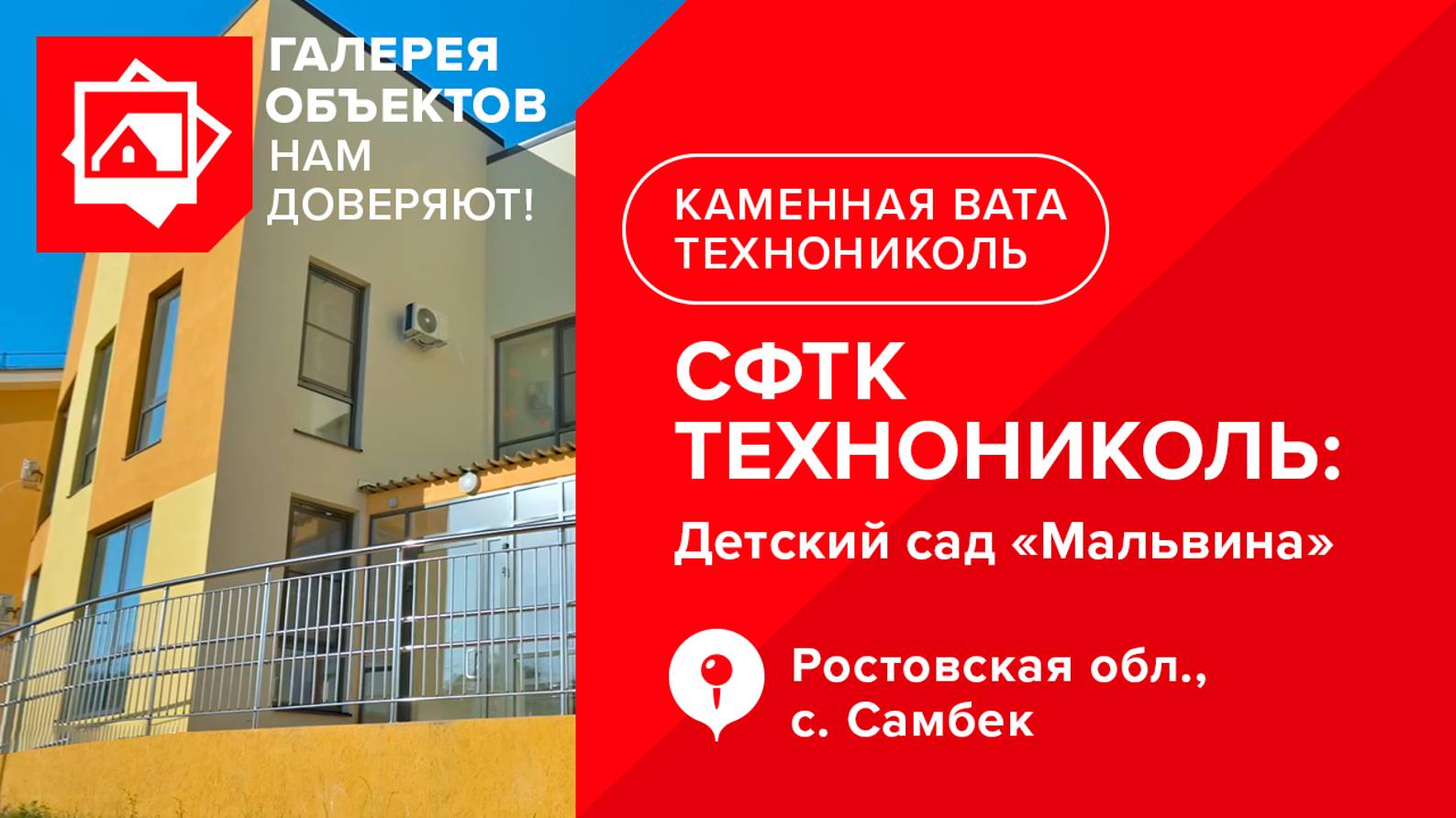 Нам доверяют: объект, построенный с применением СФТК ТЕХНОНИКОЛЬ. Ростовская обл., с. Самбек