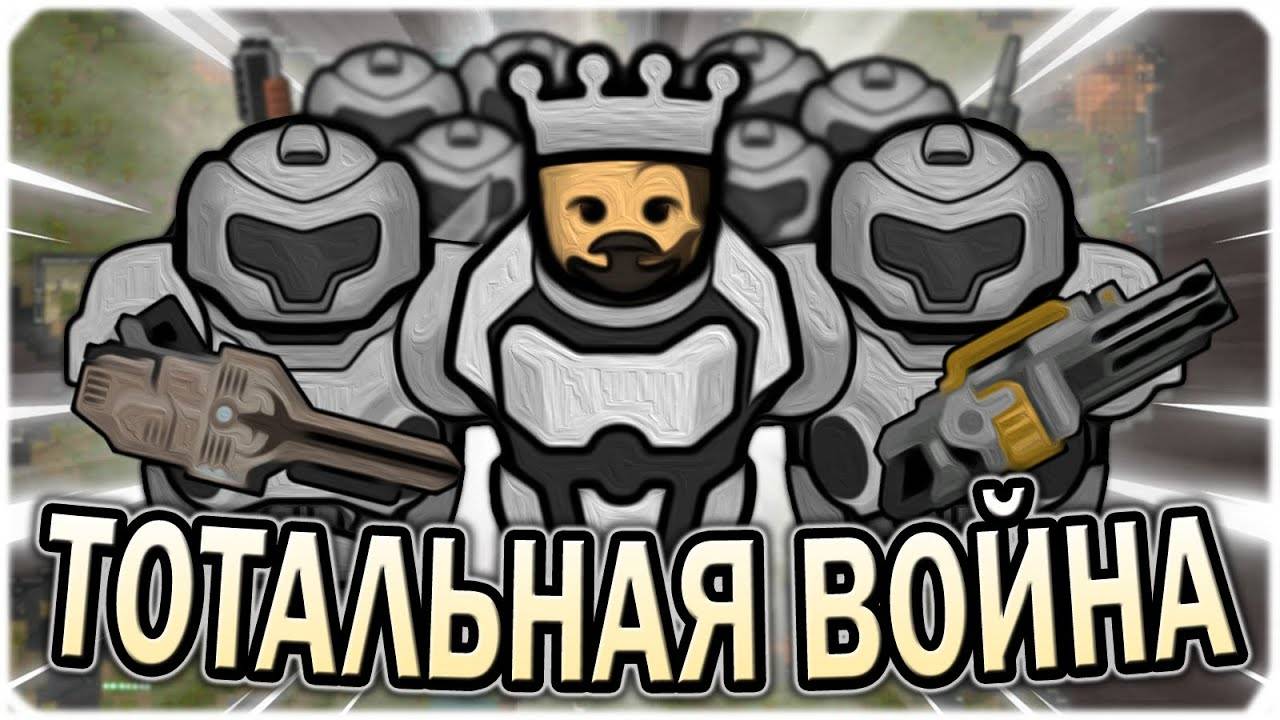 ТОТАЛЬНАЯ ВОЙНА В РИМВОРЛД  RIMWORLD