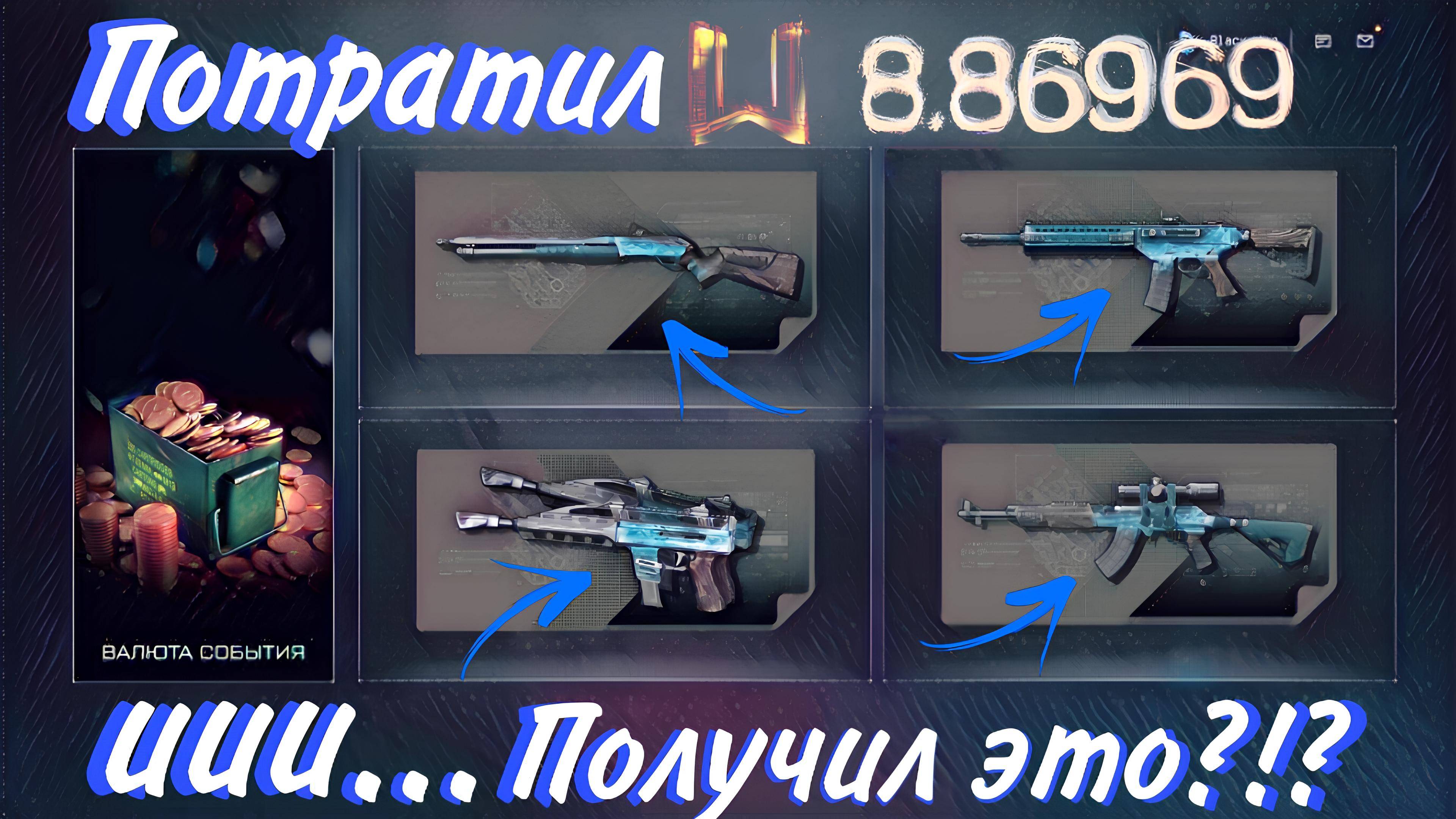 ПОТРАТИЛ ВСЕ МОНЕТКИ В САМОМ ХУДШЕМ СОБЫТИИ И ВЫБИЛ... / Warface