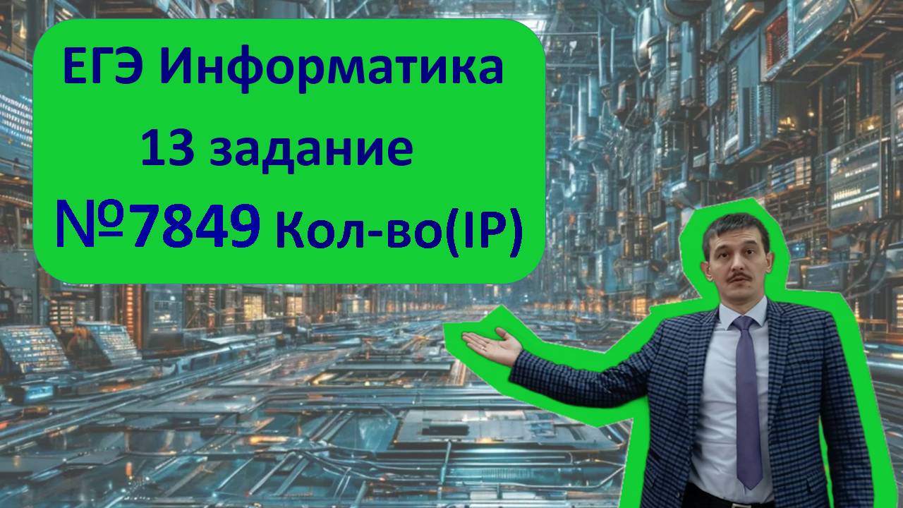 13 номер ЕГЭ Информатика. Задача №7849. Количество IP адресов