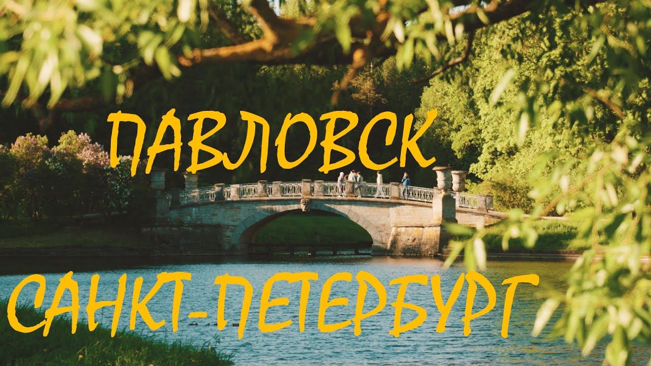 Павловск | Санкт-Петербург | 4K