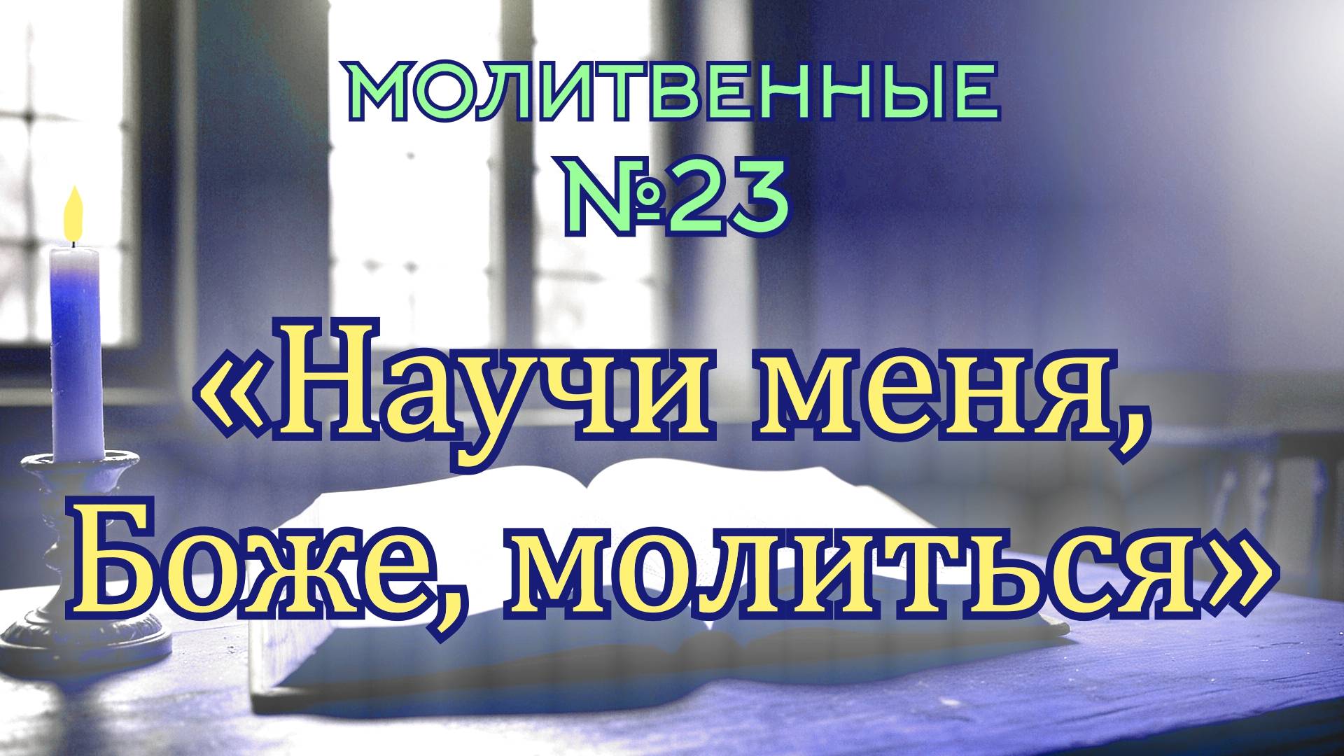 ПВ_4k №23 Научи меня, Боже, молиться