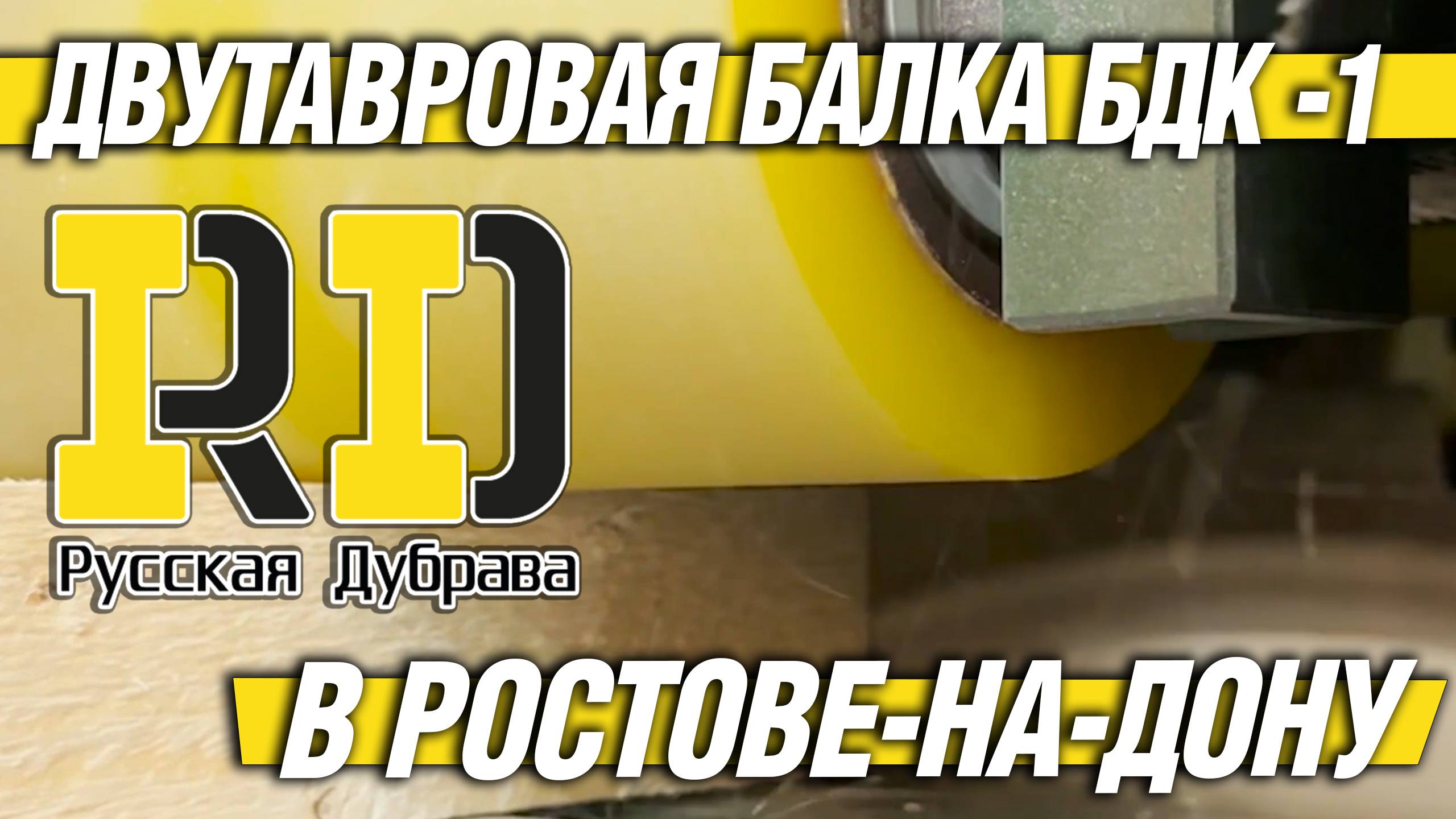 Русская Дубрава - производитель двутавровой балки БДК -1 в Ростове на Дону. #рд #tech #doka #peri