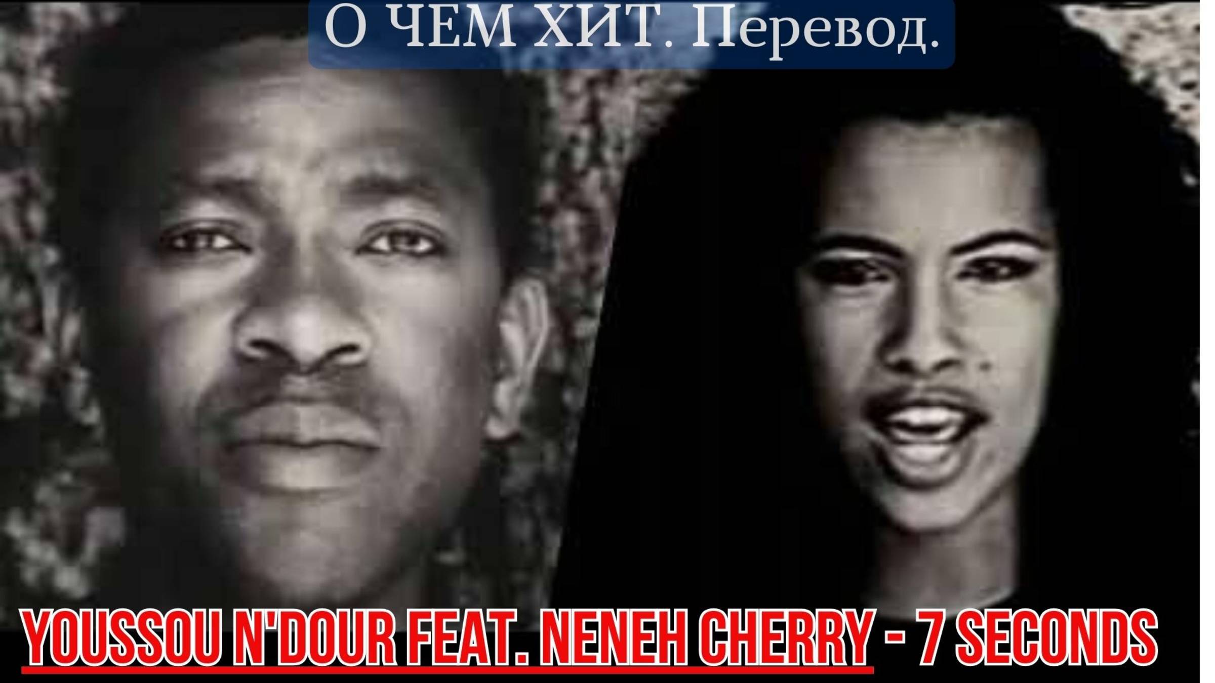 Youssou N'Dour - 7 Seconds #хит#ретро#музыка#перевод #YoussouNDour #7Seconds#музыкальныйклип