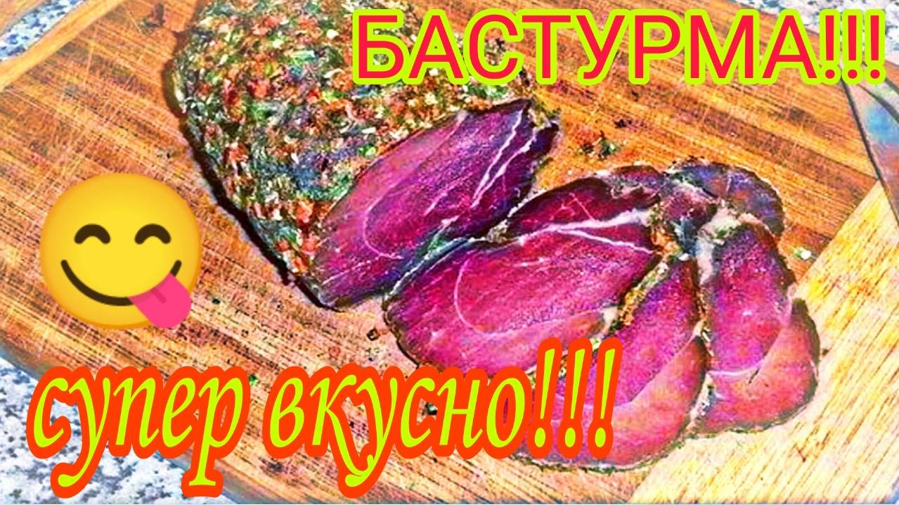 БАСТУРМА.СУПЕРВКУСНО!!! СУПЕРПРОСТО!!! КАК ПРИГОТОВИТЬ ПРАВИЛЬНО!!! РЕЦЕПТ!!!