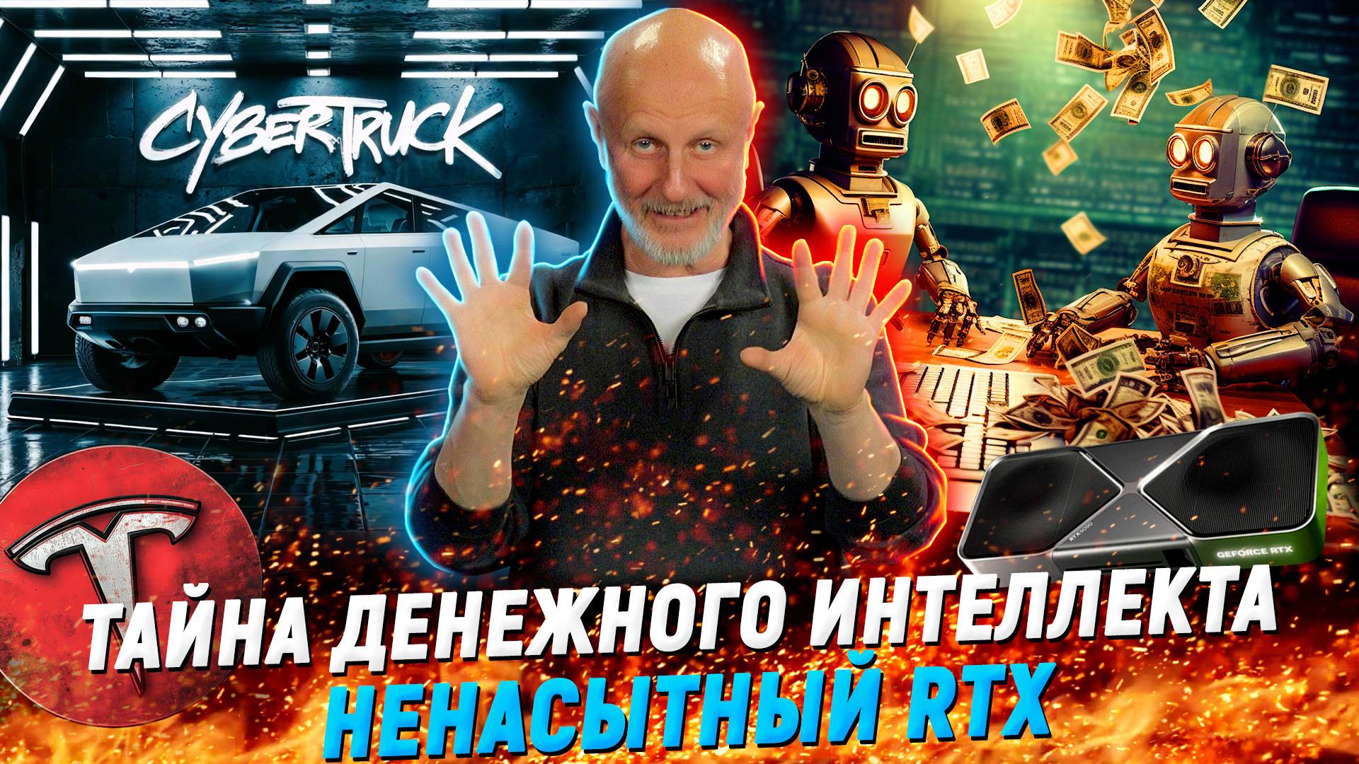 Новые карты NVIDIA, стоп-слово Apple, главный секрет умных нейросетей | В цепких лапах