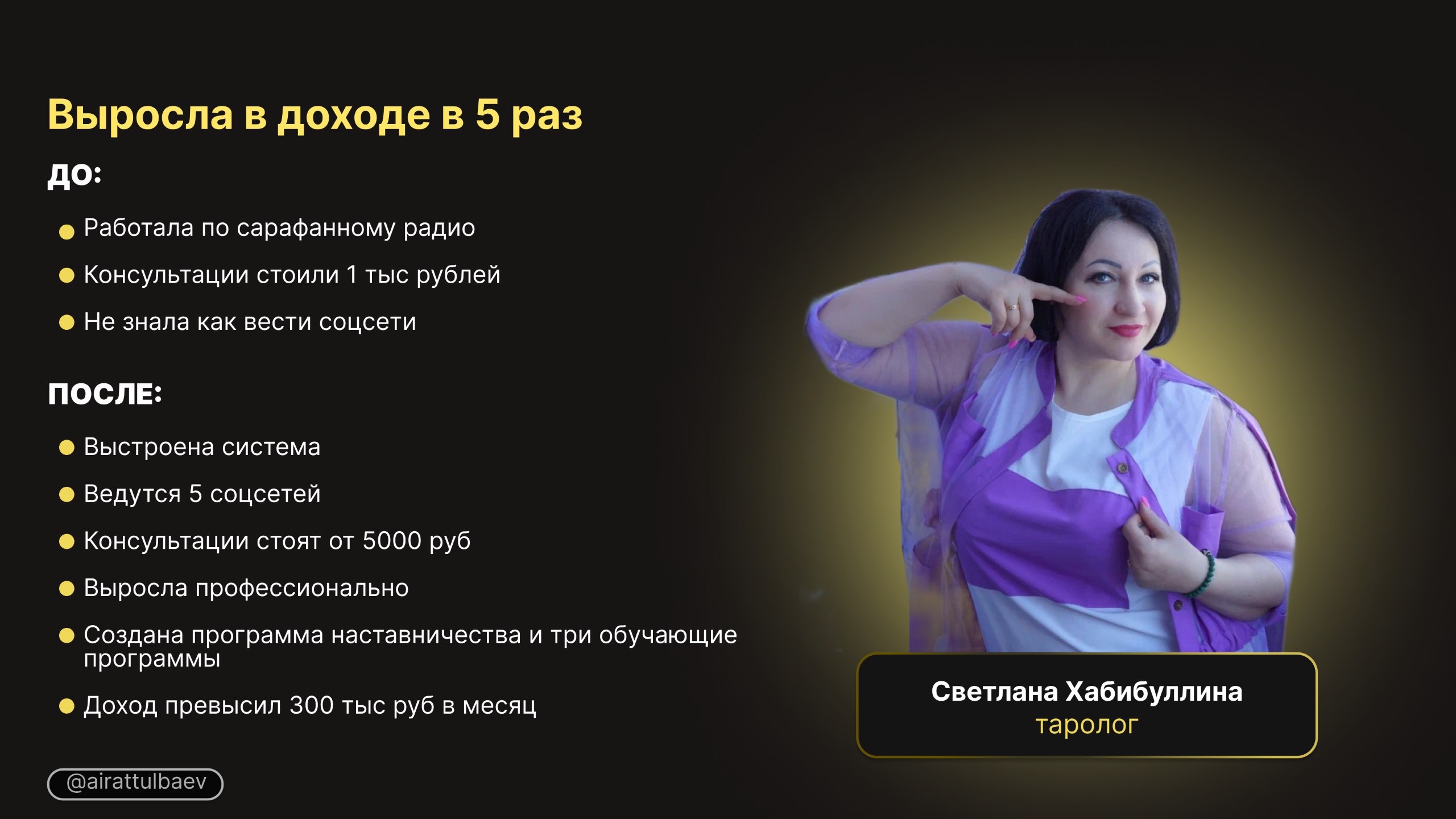 Таролог Светлана выросла в доходах в 5 раз за счет системы привлечения клиентов. Кейс Айрат Тулбаев