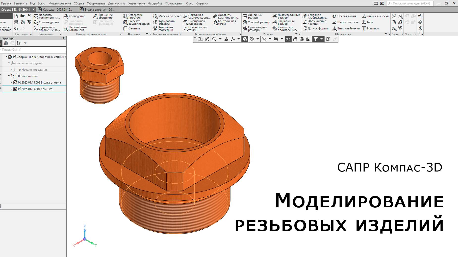 Компас 3D. Моделирование резьбовых изделий