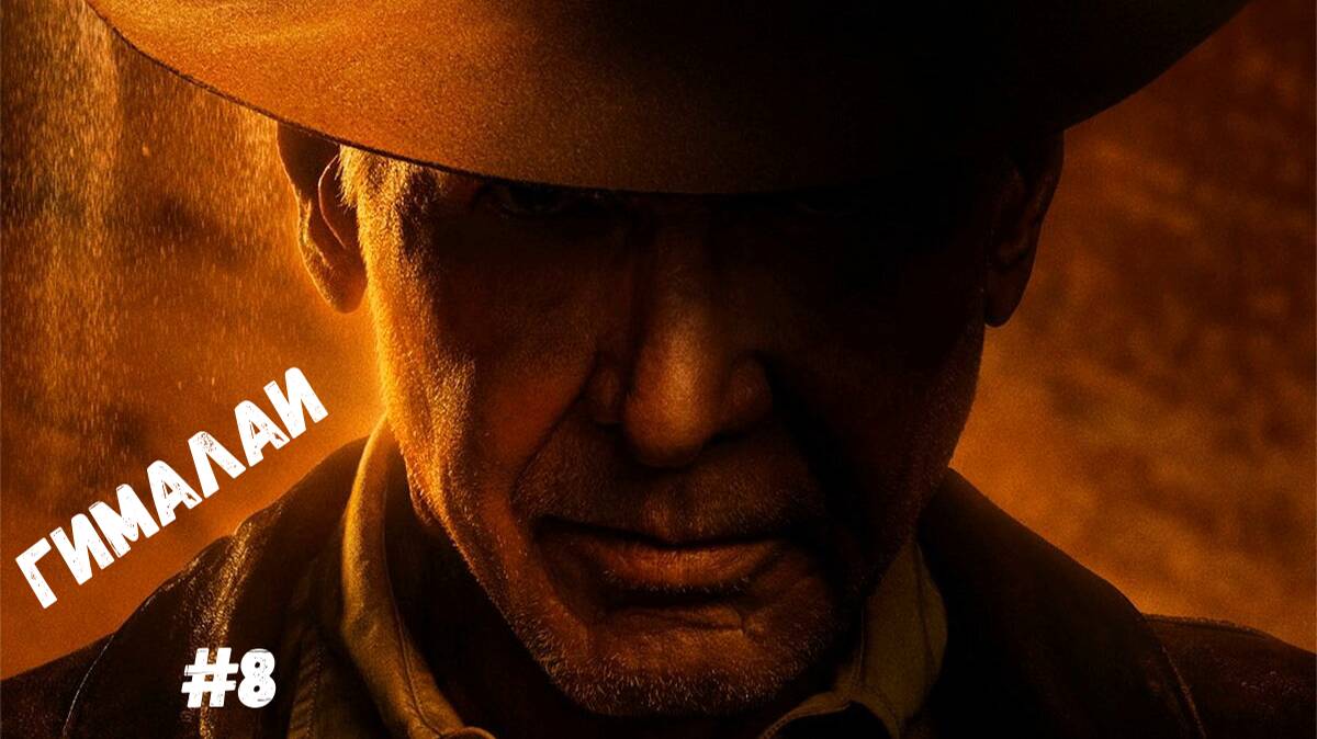 Гималаи / Indiana Jones and the Great Circle / Прохождение # 8