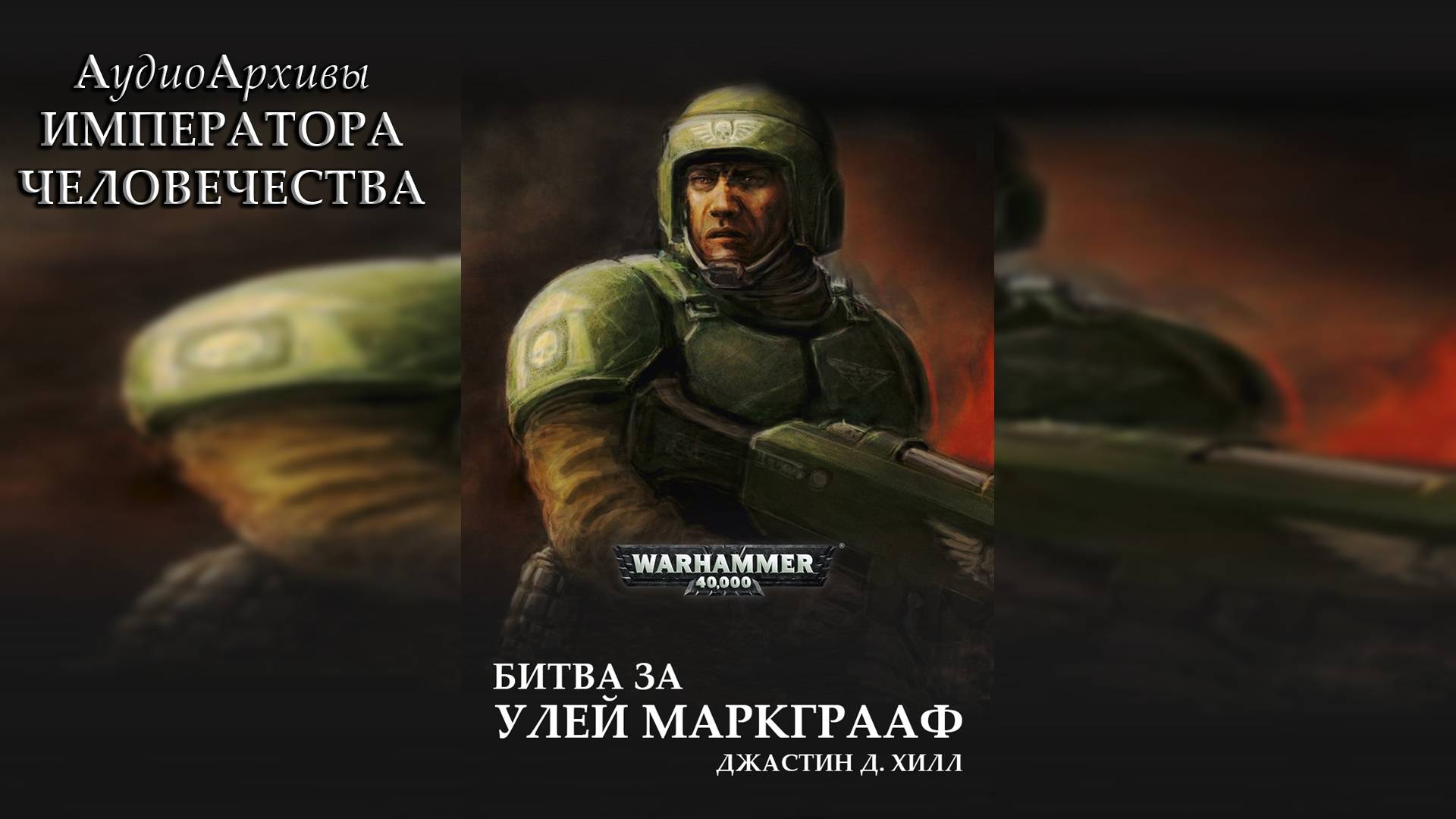 Битва за улей Маркграаф - Джастин Д. Хилл | Justin D. Hill - The Battle for Hive Markgraaf (2017)