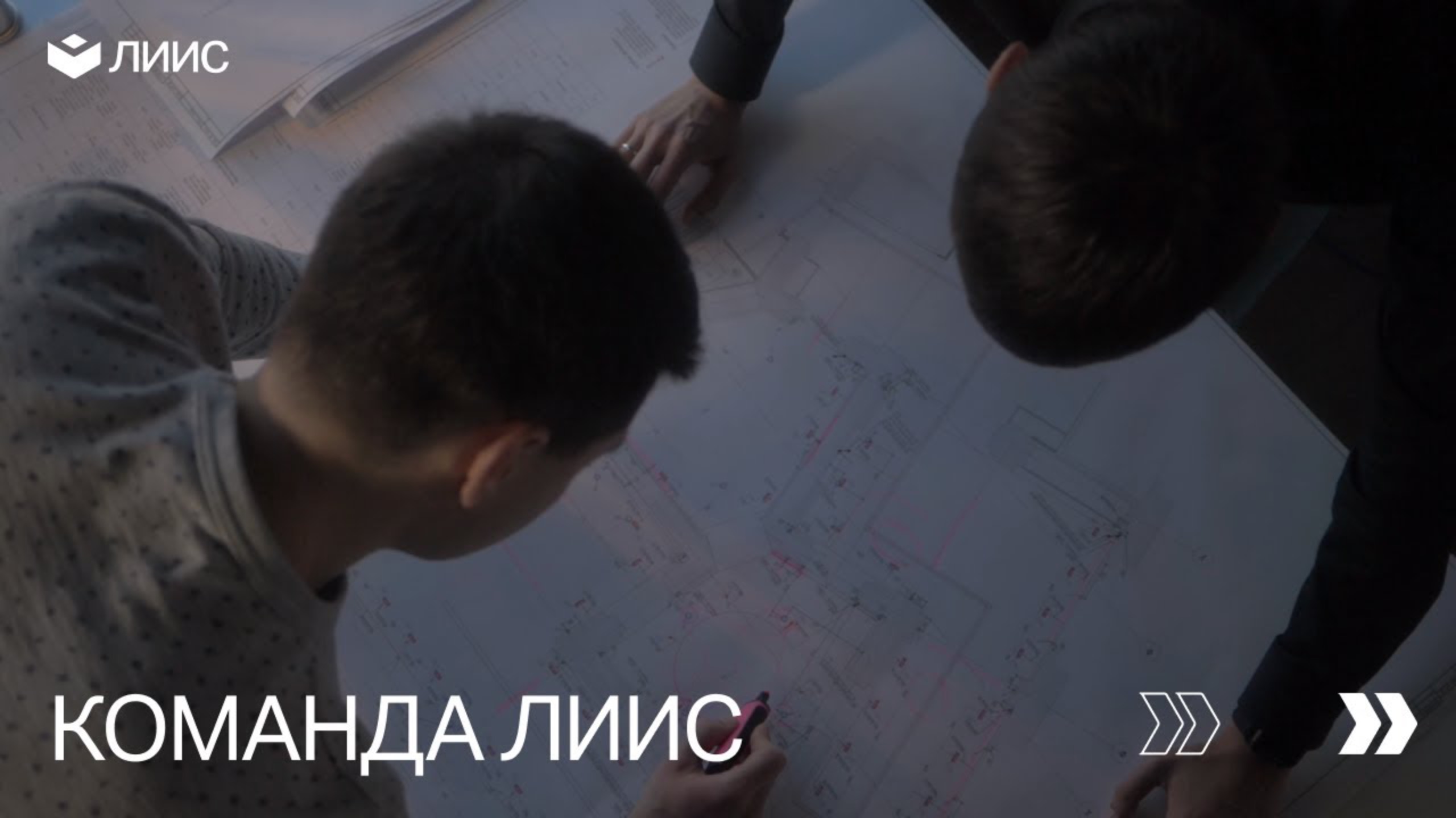 Команда ЛИИС