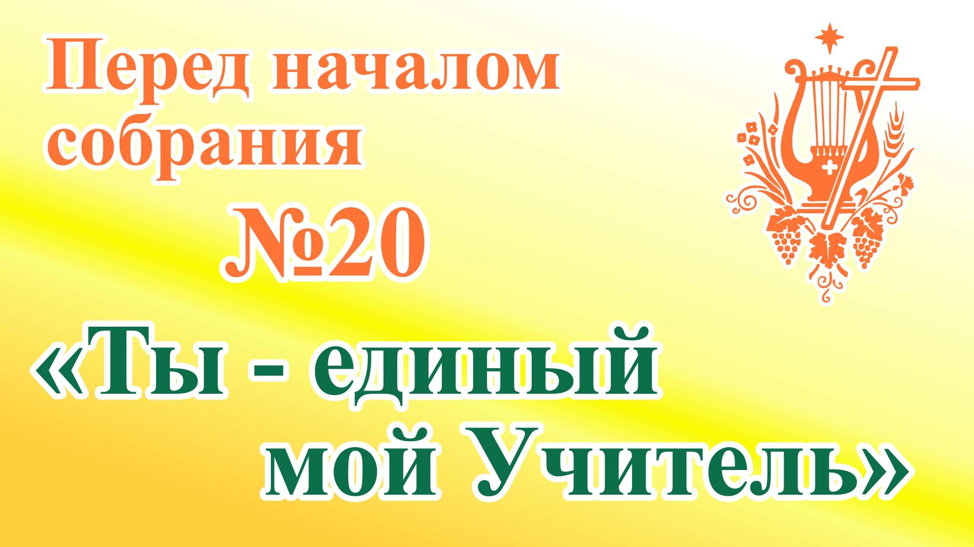 ПВ_4k №20 Ты - единый мой Учитель