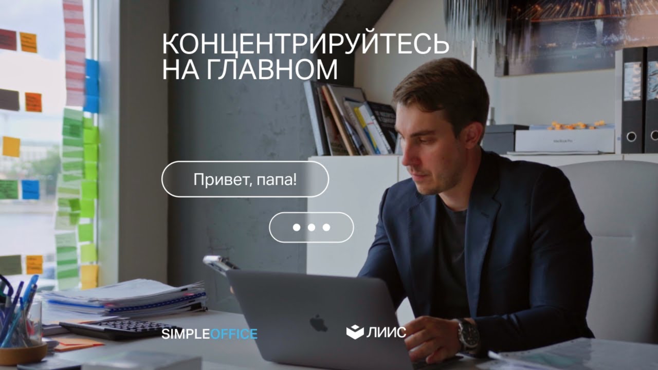 ЛИИС.Офис (ex.Simple Office) — уделяйте внимание важному ЛИИС.Офис