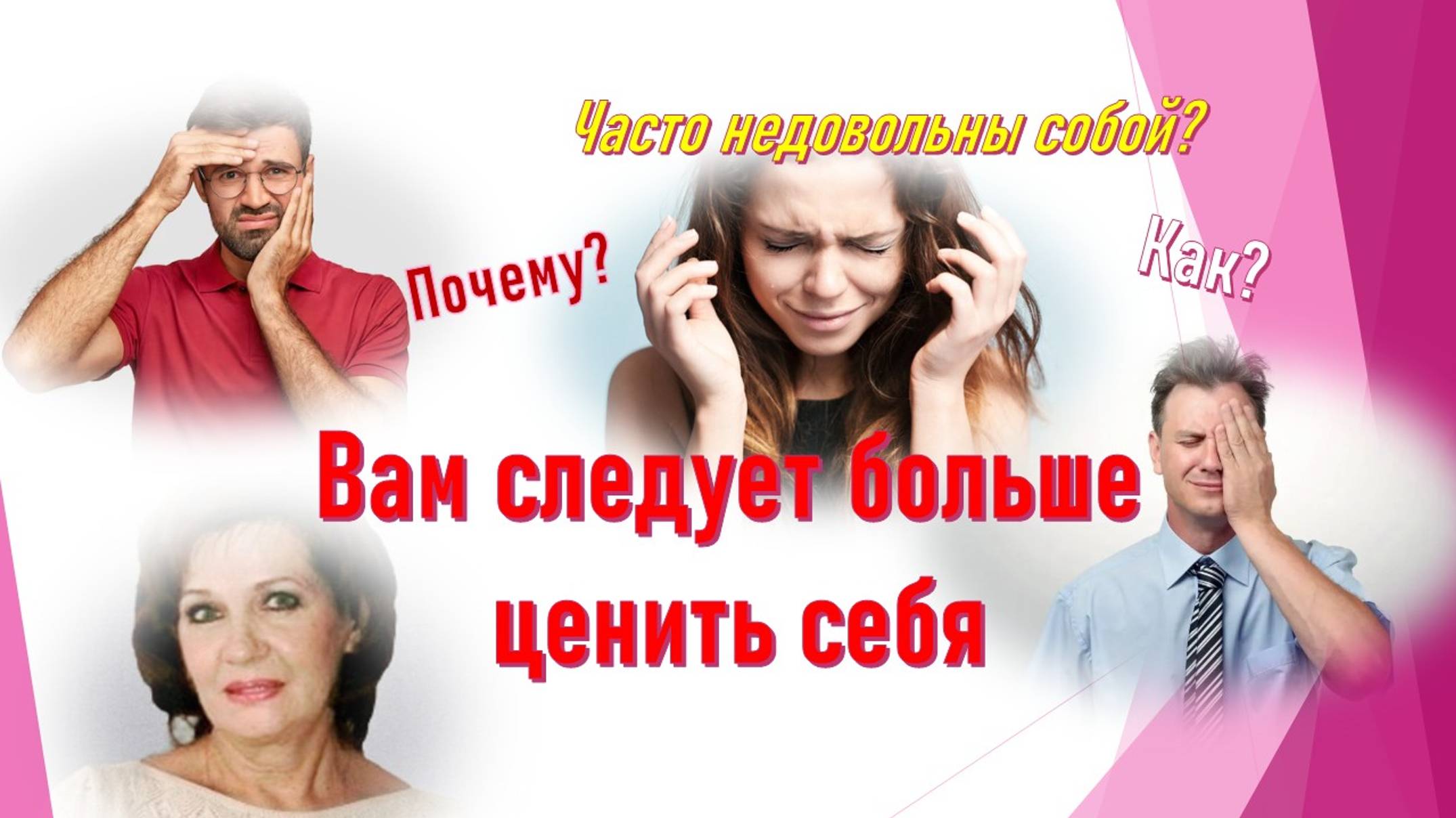 Вам следует больше ценить себя. Почему? Что делать?