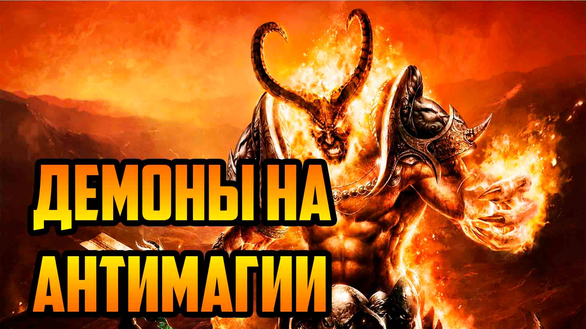 ДЕМОНЫ на АНТИМАГИИ | Warcraft III SurvChaos OZGame Edition V1.53d