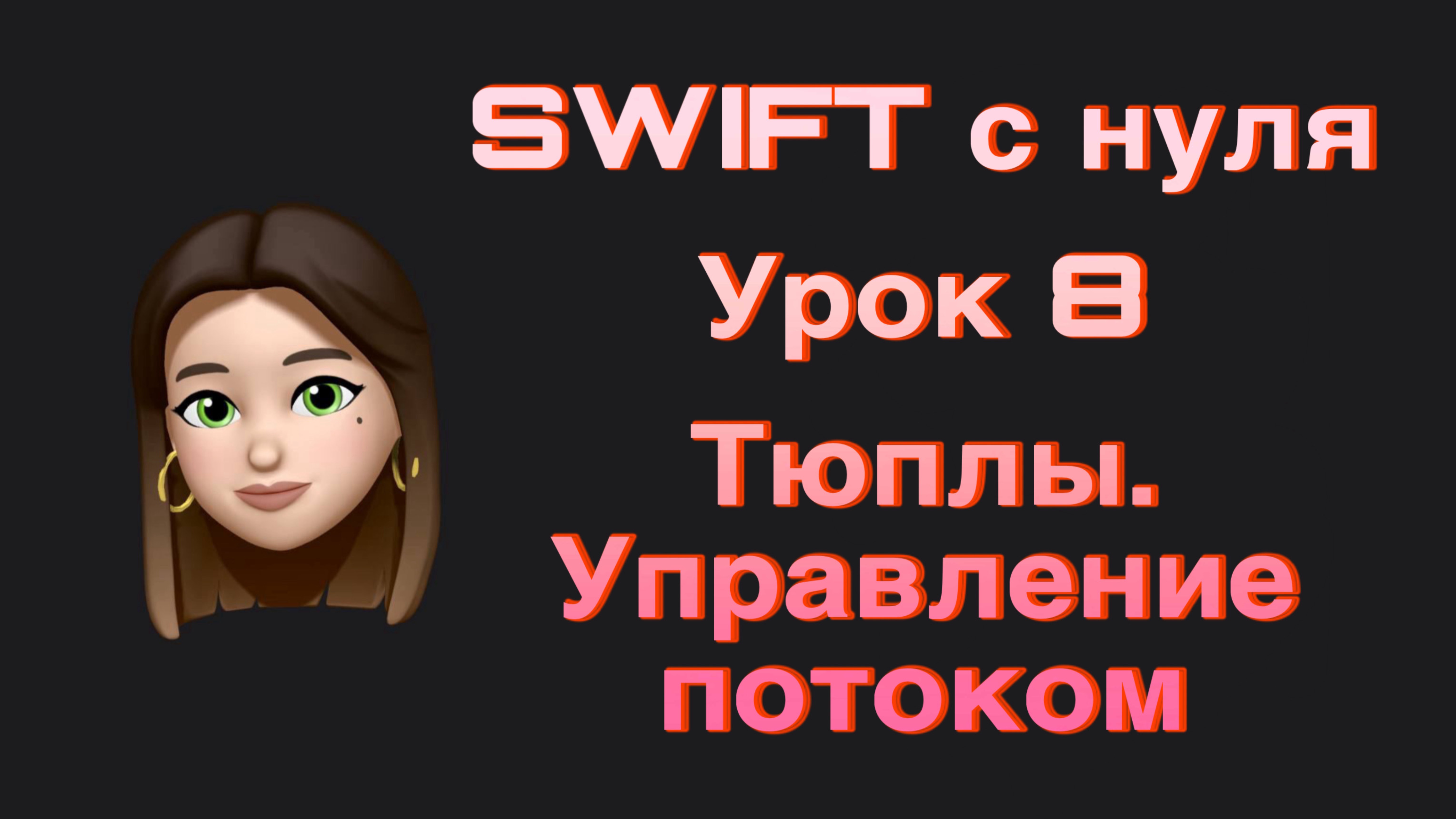 SWIFT - 8. Тюплы. Операторы управления потоком. Swift с нуля.
