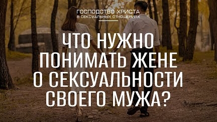Что нужно понимать жене о сексуальности своего мужа? || Семейный семинар