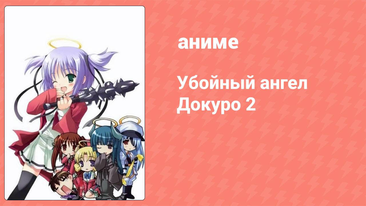 Убойный ангел Докуро 2 сезон 1 серия (аниме-сериал, 2007)