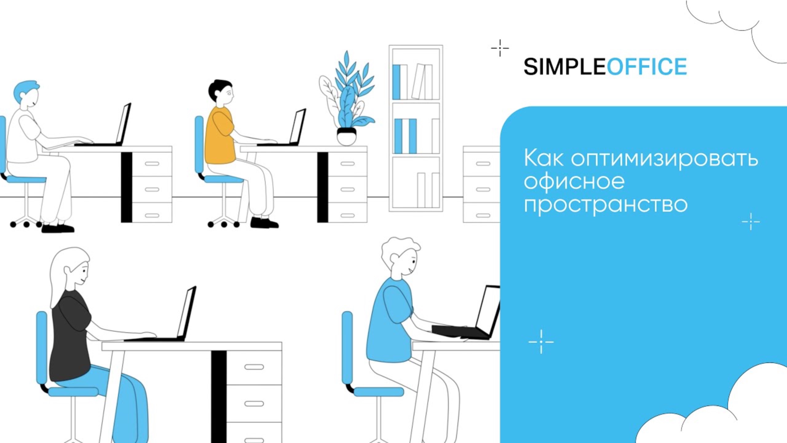 Оптимизация офисного пространства | ЛИИС.Офис (ex.Simple Office)