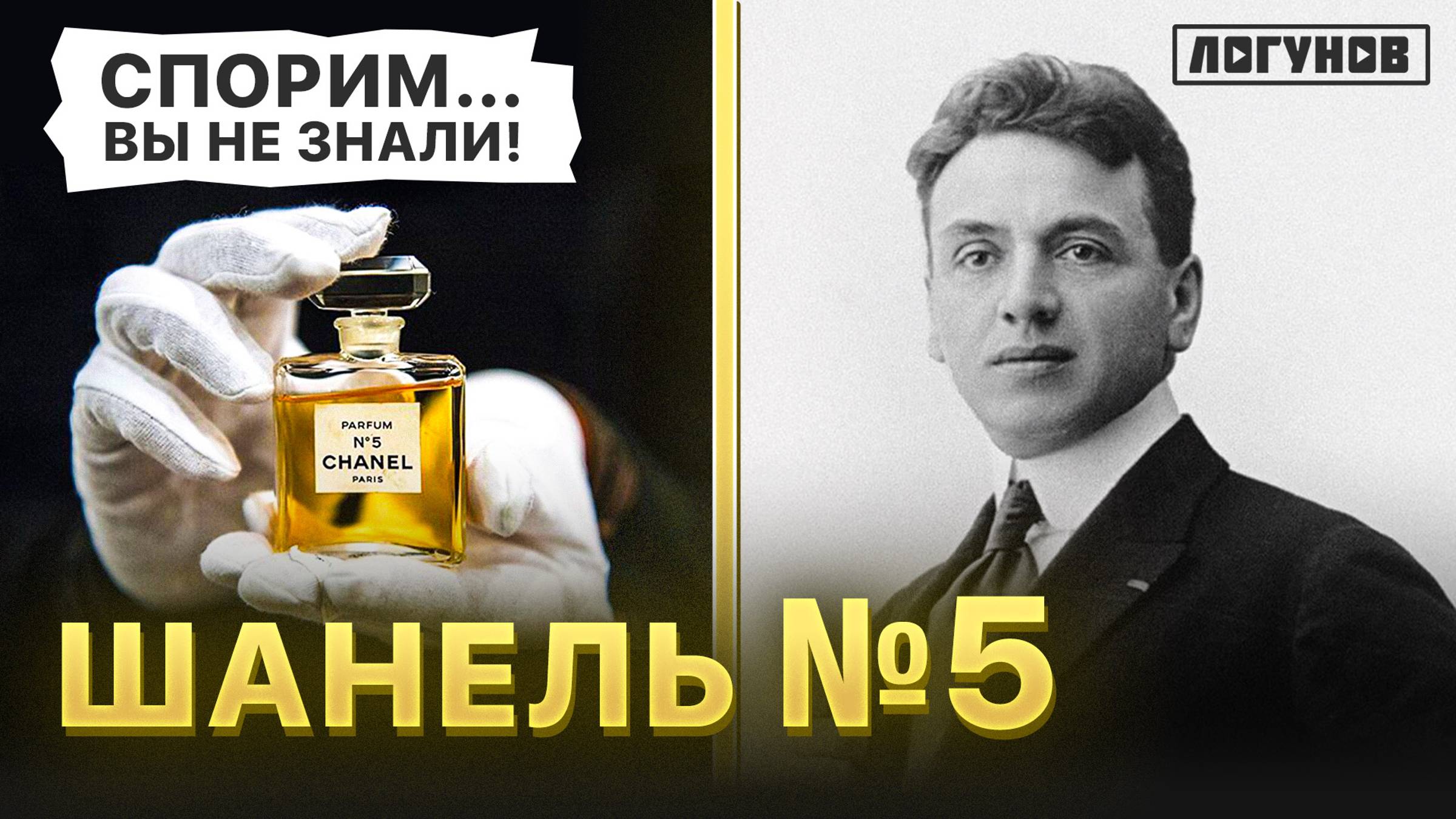 Самый популярный парфюм? / Chanel № 5 / ИСТОРИЯ СОЗДАНИЯ