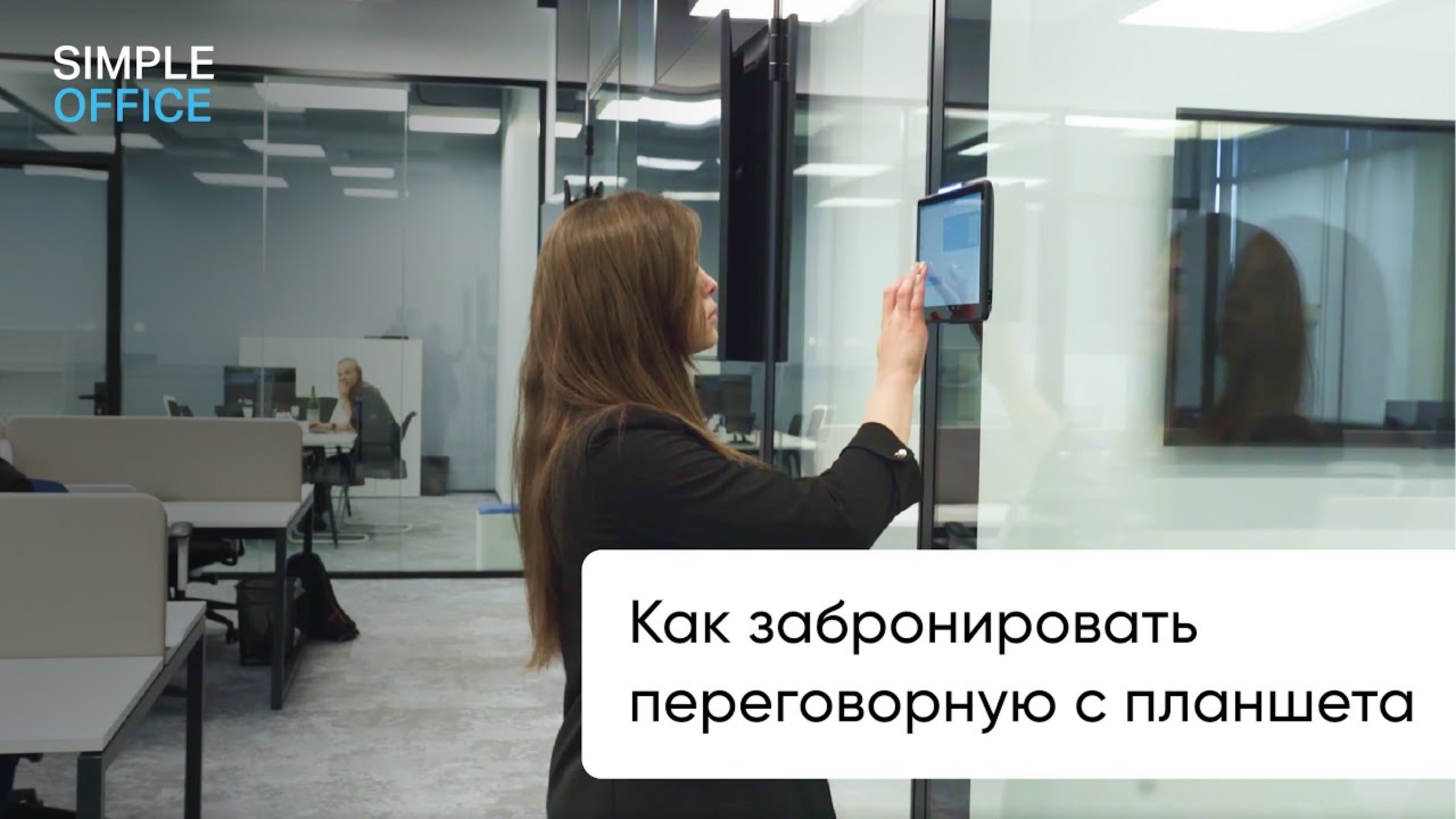 Бронирование переговорных комнат через планшет ЛИИС.Офис (ex.Simple Office)