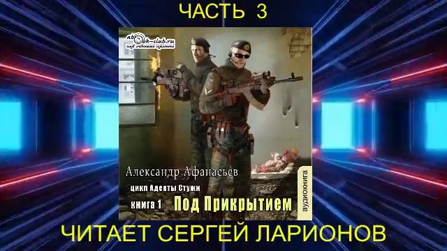 02.02 Александр Афанасьев "Бремя империи" (серия 2) "Адепты стужи" (кн. 1) "Под прикрытием" (ч. 2)